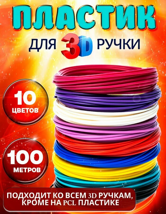 Пластик для 3d ручки ABS стержни для 3д ручки 10 метров - 10 цветов (100 метров)