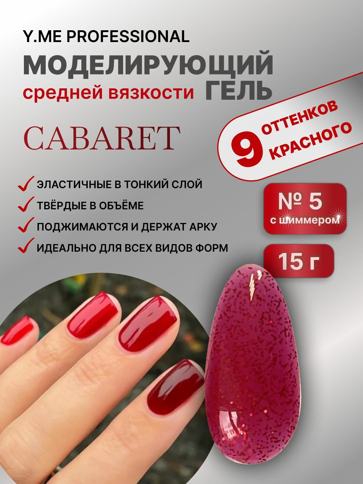 Y.ME Моделирующий гель средней вязкости Cabaret 05, с шиммером /15 гр