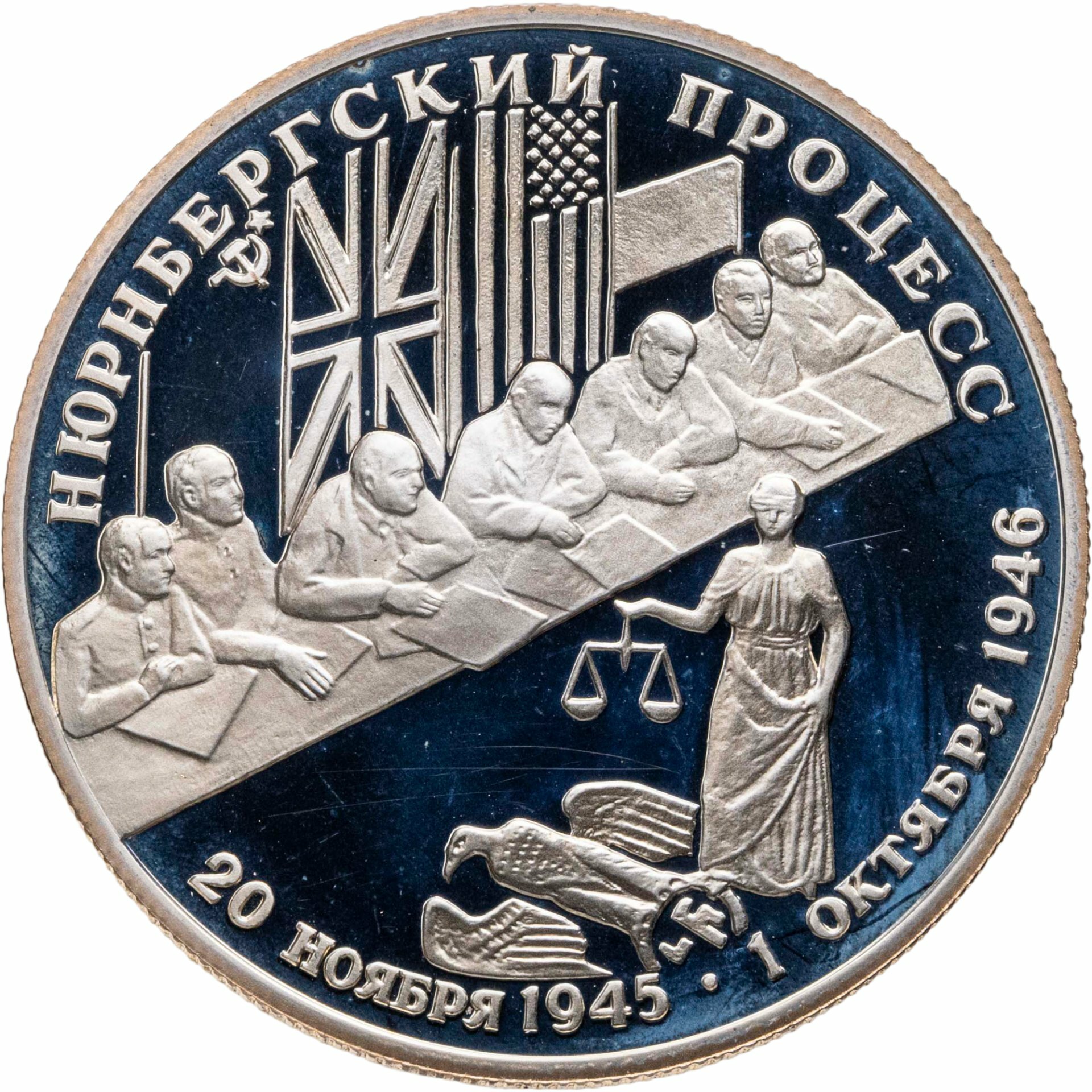 2 рубля 1995 ЛМД Proof 50-летие победы в Великой Отечественной Войне - Нюрнбергский процесс