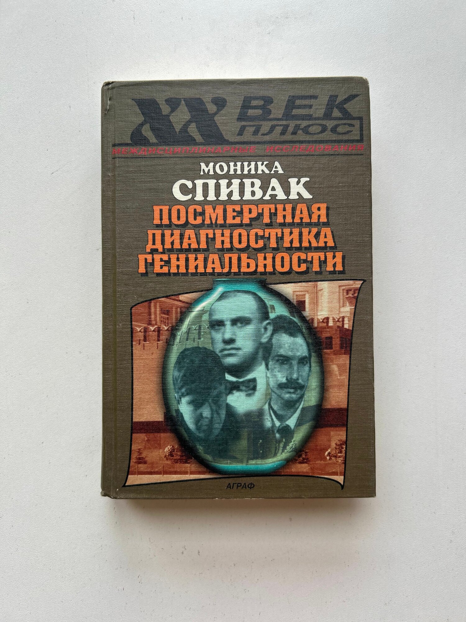 Посмертная диагностика гениальности: Эдуард Багрицкий, Андрей Белый, Владимир Маяковский в коллекции Института мозга. Издание 2001 года