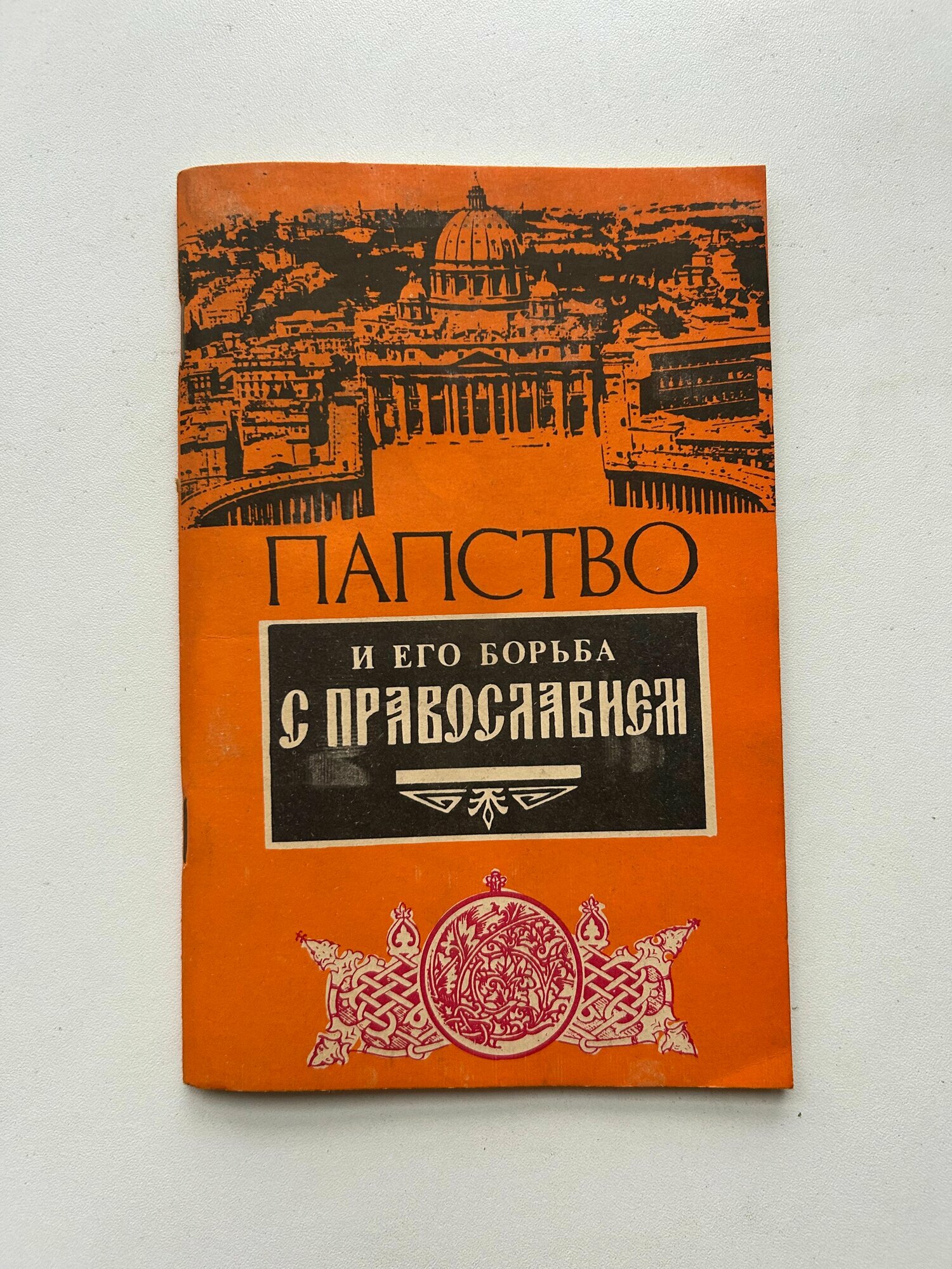 Книга Папство и его борьба с православием. Издание 1993 года