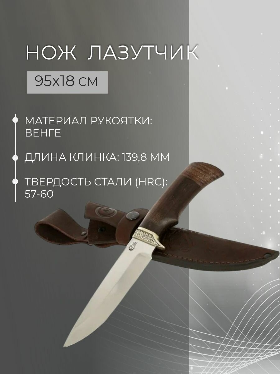 Нож Лазутчик, сталь 95х18, литьё, рукоять венге (Мастерская Сёмина)