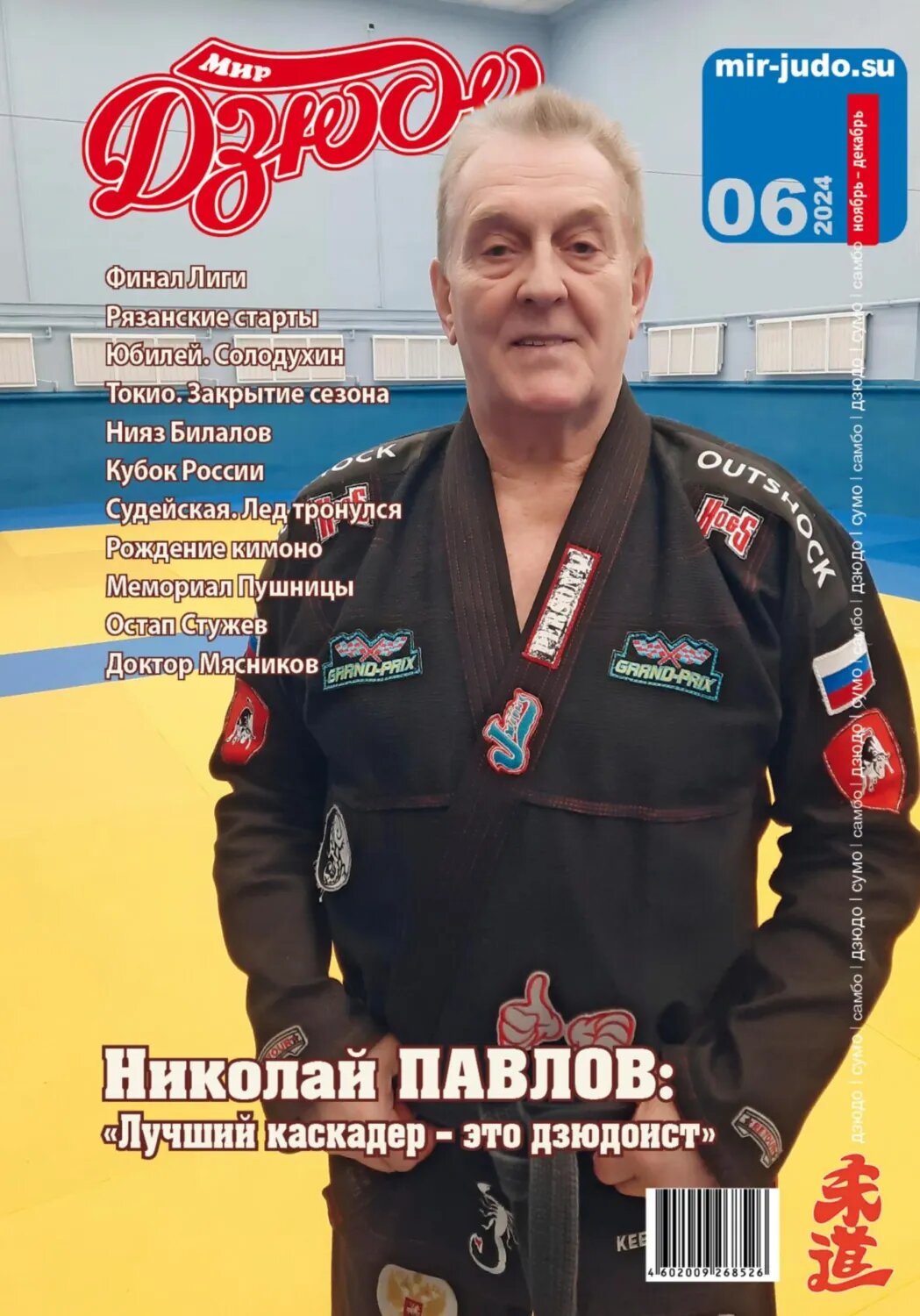 Мир Дзюдо. №6. 2024 [Цифровая книга]