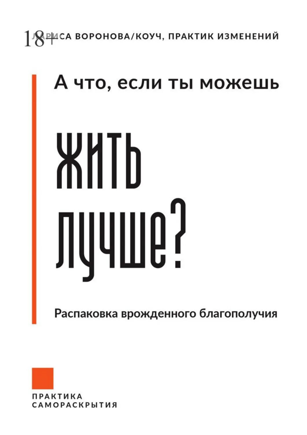 А что, если ты можешь жить лучше? Распаковка врожденного благополучия [Цифровая книга]