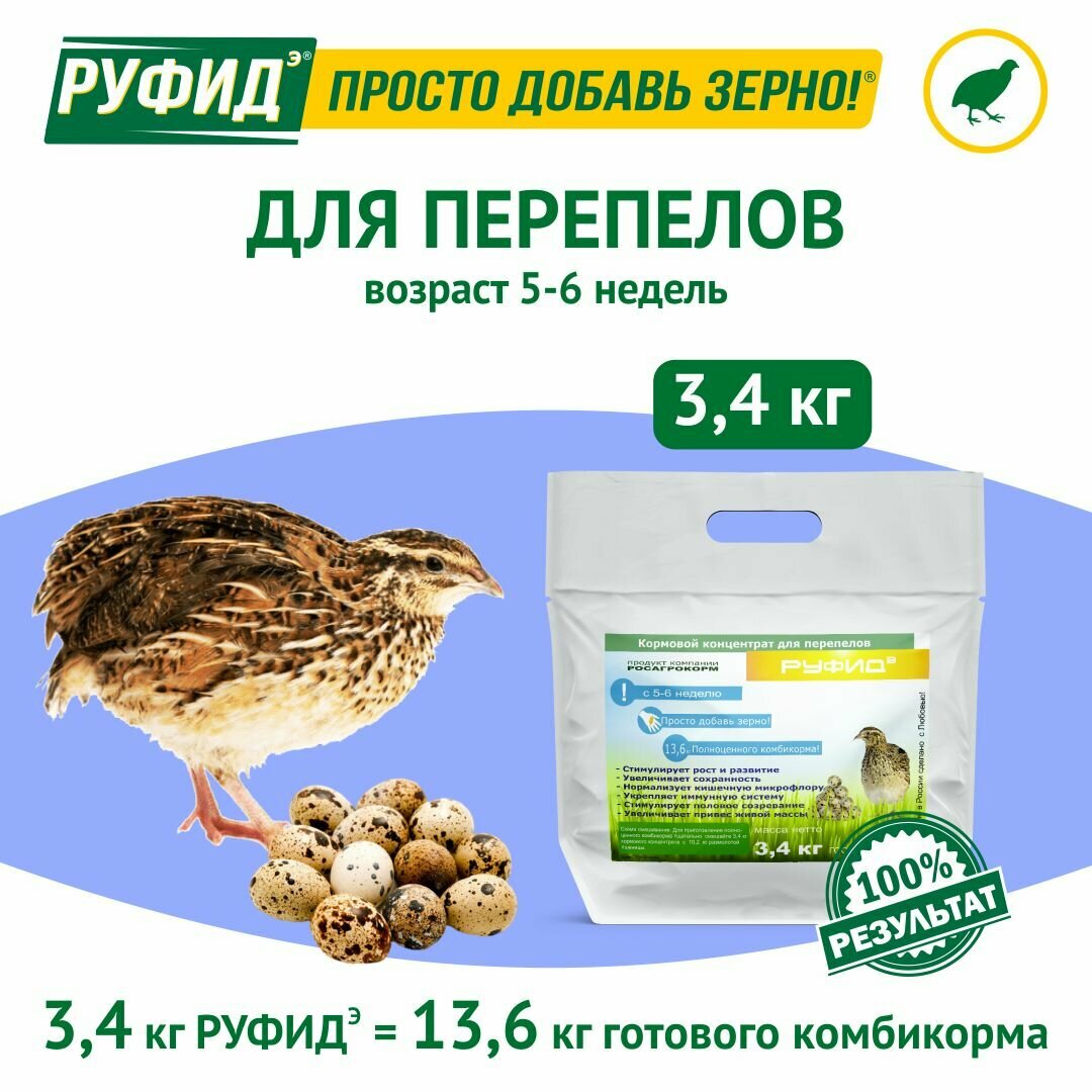 Витамины для птиц. Добавка в комбикорм. Корм перепелят, перепелов 5-6 недель. Бвмк руфидэ. Росагрокорм. 3,4 кг