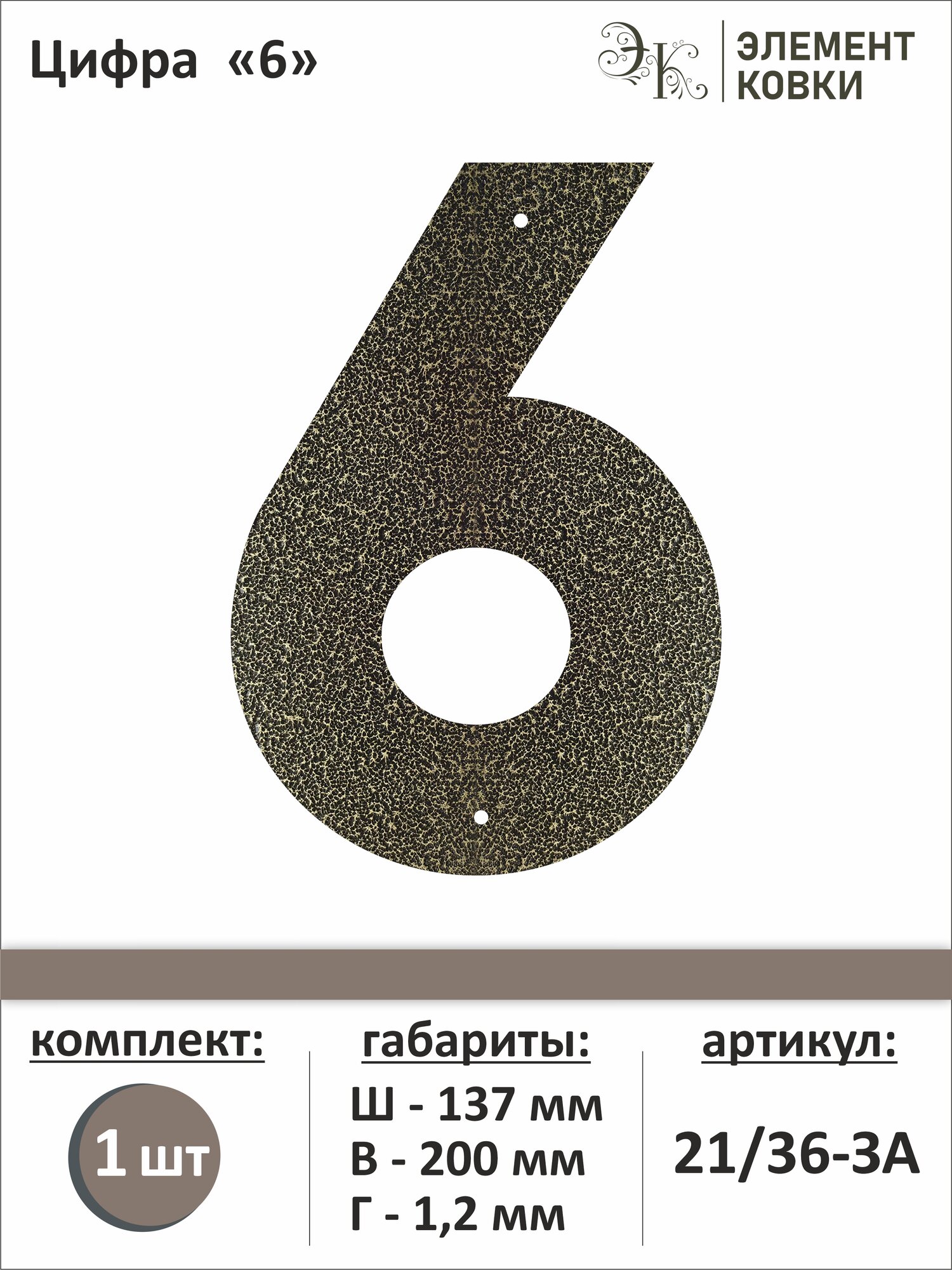 Цифра из металла "6" золотой антик 200х137мм 21/36-ЗА