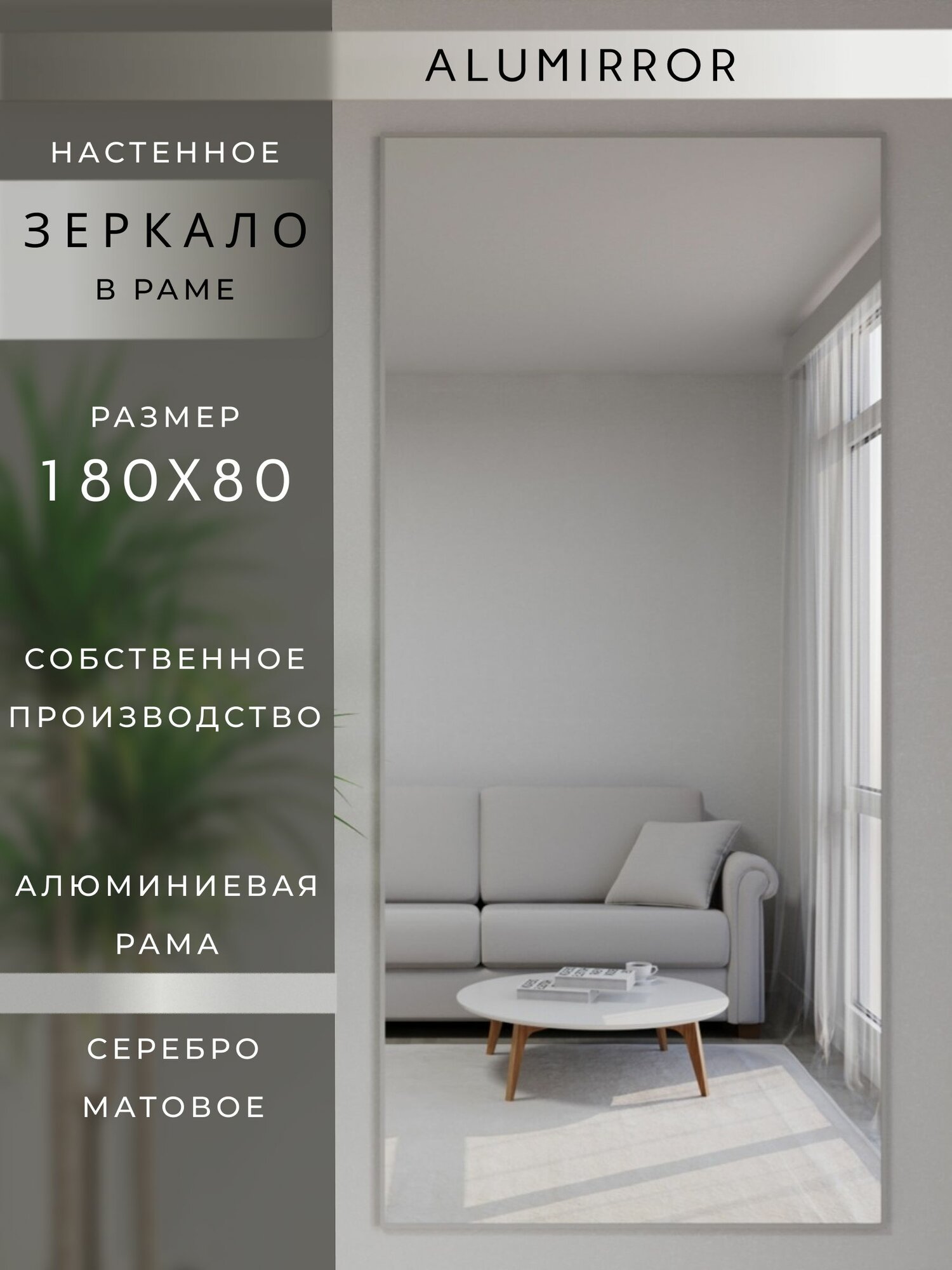 Зеркало настенное 180х80 см. серебро в алюминиевой раме интерьерное ALUMIRROR
