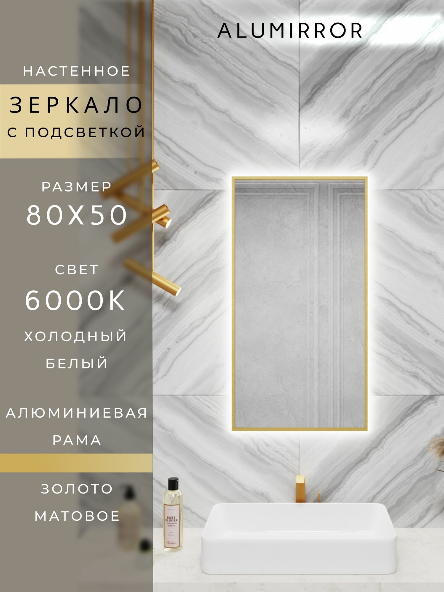 Зеркало в ванную 80х50 см. золото с подсветкой Свет: Холодный белый 6000К В алюминиевой раме настенное ALUMIRROR