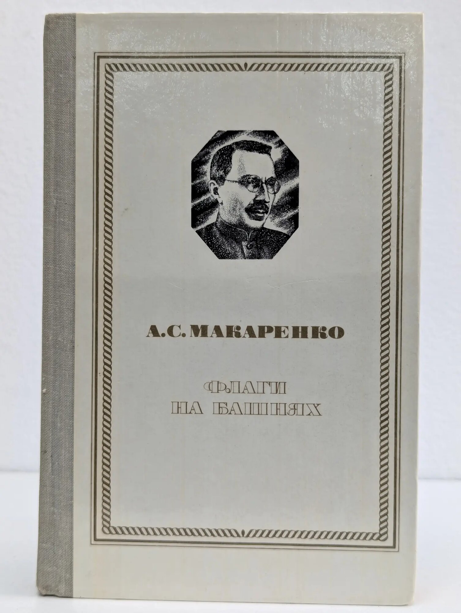 Флаги на башнях Макаренко Антон Семенович 1981