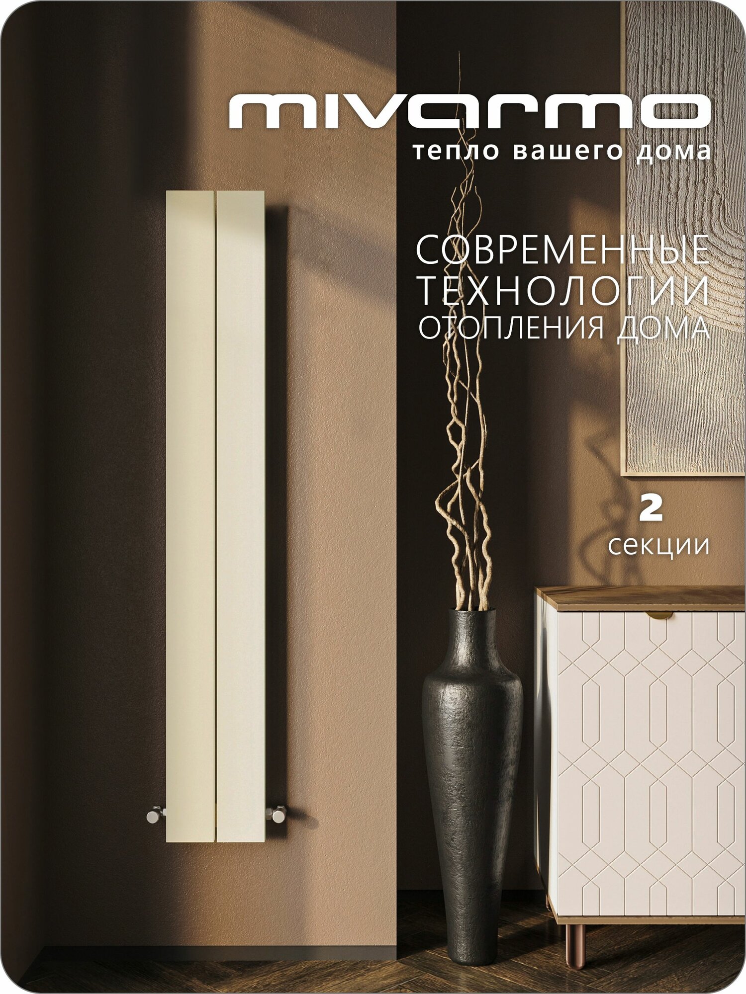 Секционный вертикальный/горизонтальный радиатор отопления Mivarmo 2 секции, RAL 1013 (жемчужно-белый), боковое, верхнее, нижнее подключение, 150 см