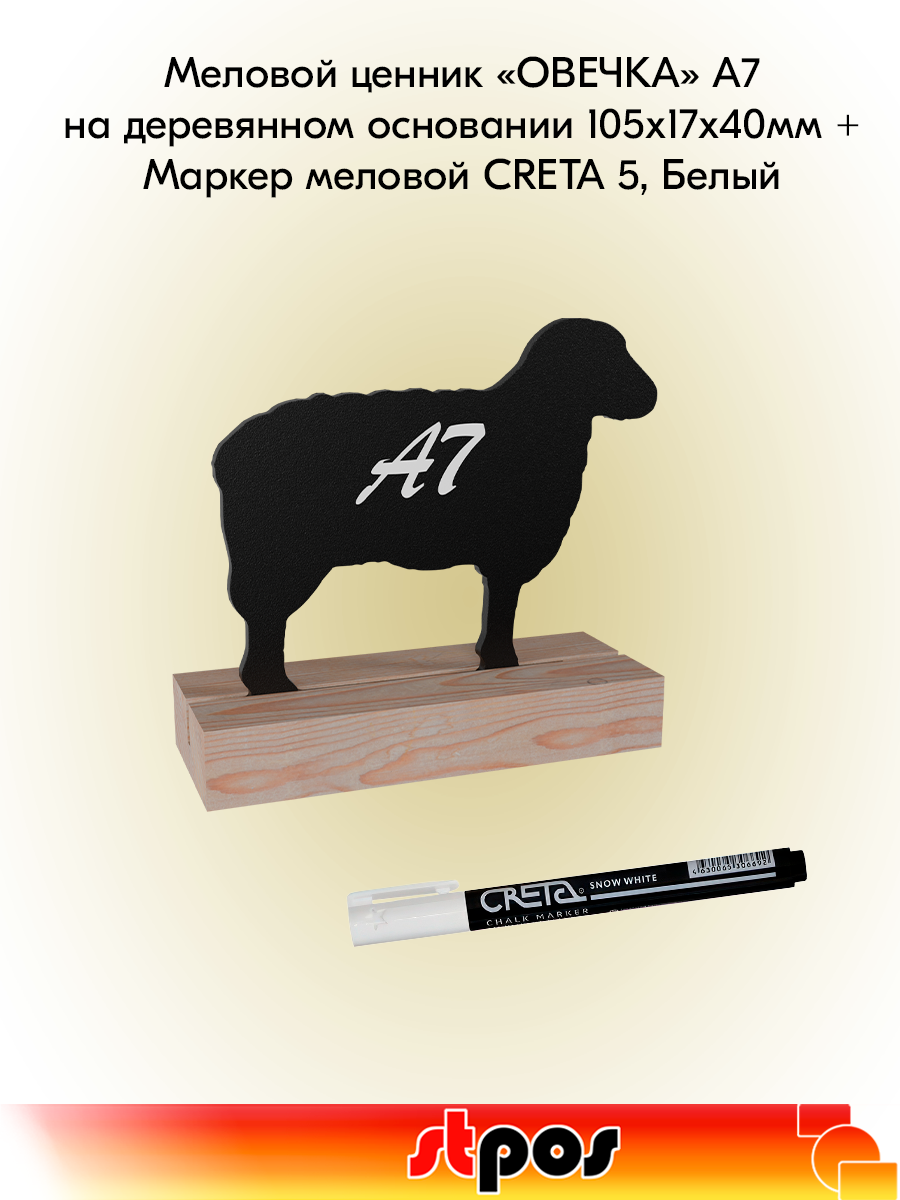 Комплект Меловой ценник "овечка" А7 на деревянном основании 105х17х40мм + Маркер меловой CRETA 1-3, Белый