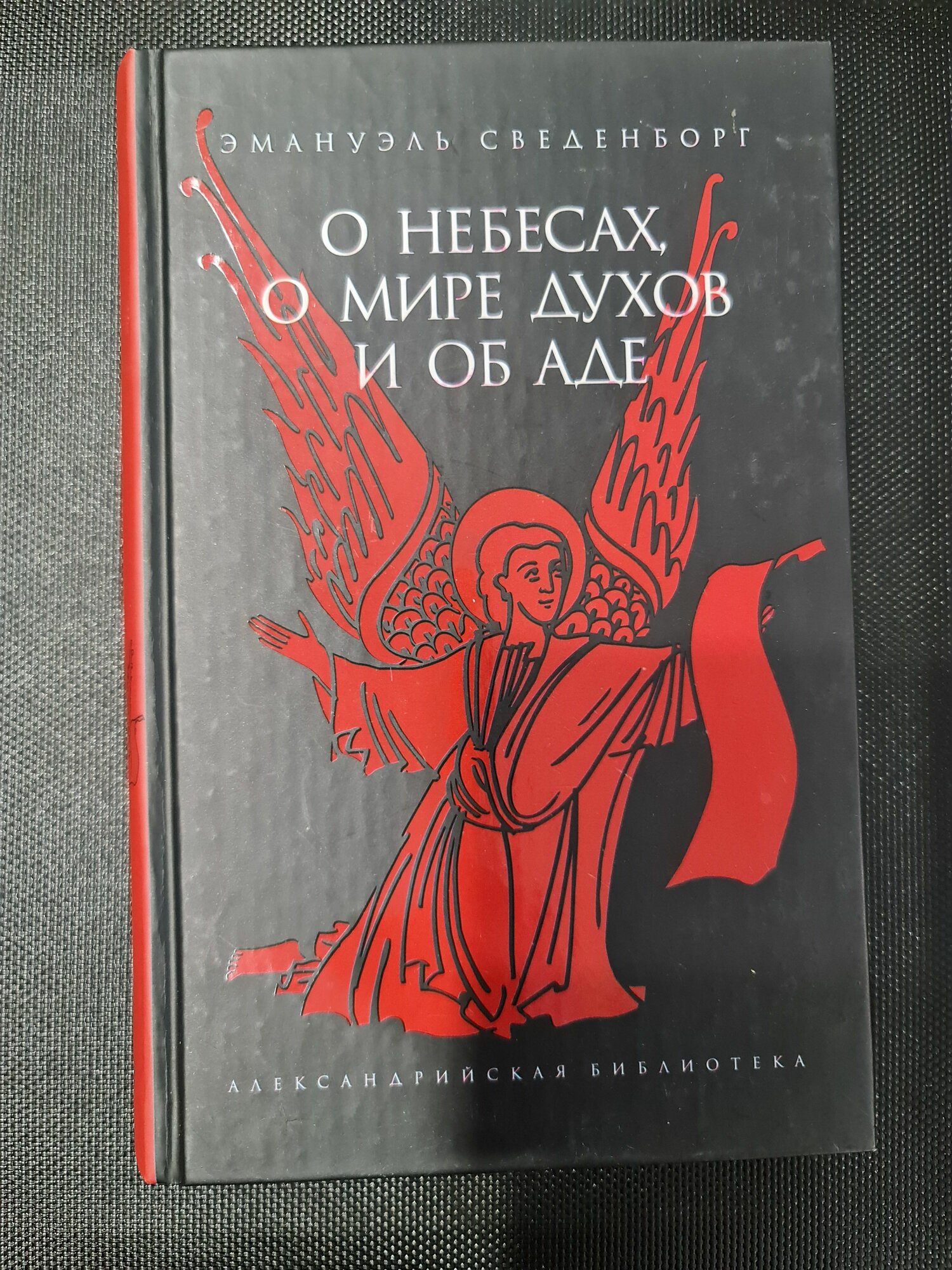 Редкая книга Эмануэль Сведенборг - О небесах, о мире духов и об аде, 2006 г, тираж 3000