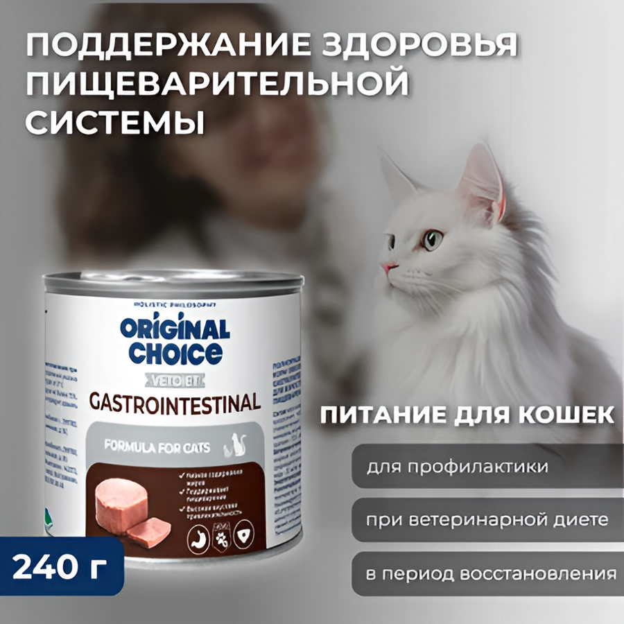ORIGINAL CHOICE VETDIET Gastrointestinal 12 шт по 240 г ветеринарная диета для взрослых кошек с чувствительным пищеварением