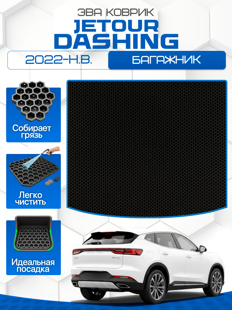 Эва коврик в багажник Jetour Dashing 2022 - н. в, черный с синим кантом(Джетур Дашинг 2022-НВ) Ева, Eva