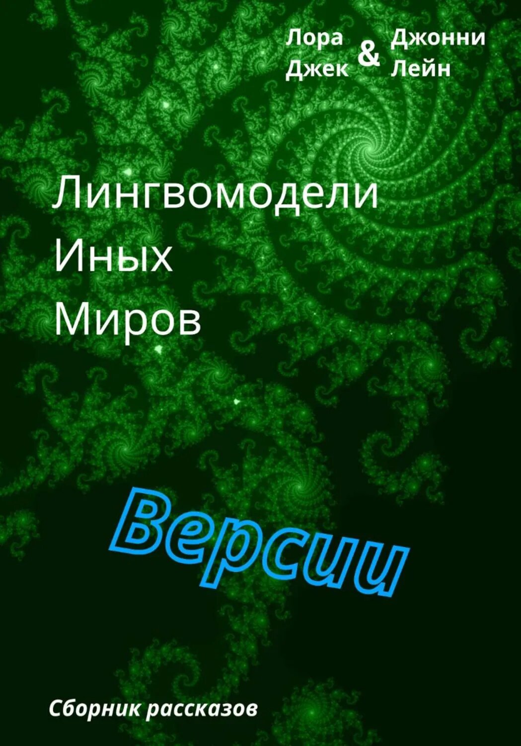 Лингвомодели Иных Миров / Версии [Цифровая книга]