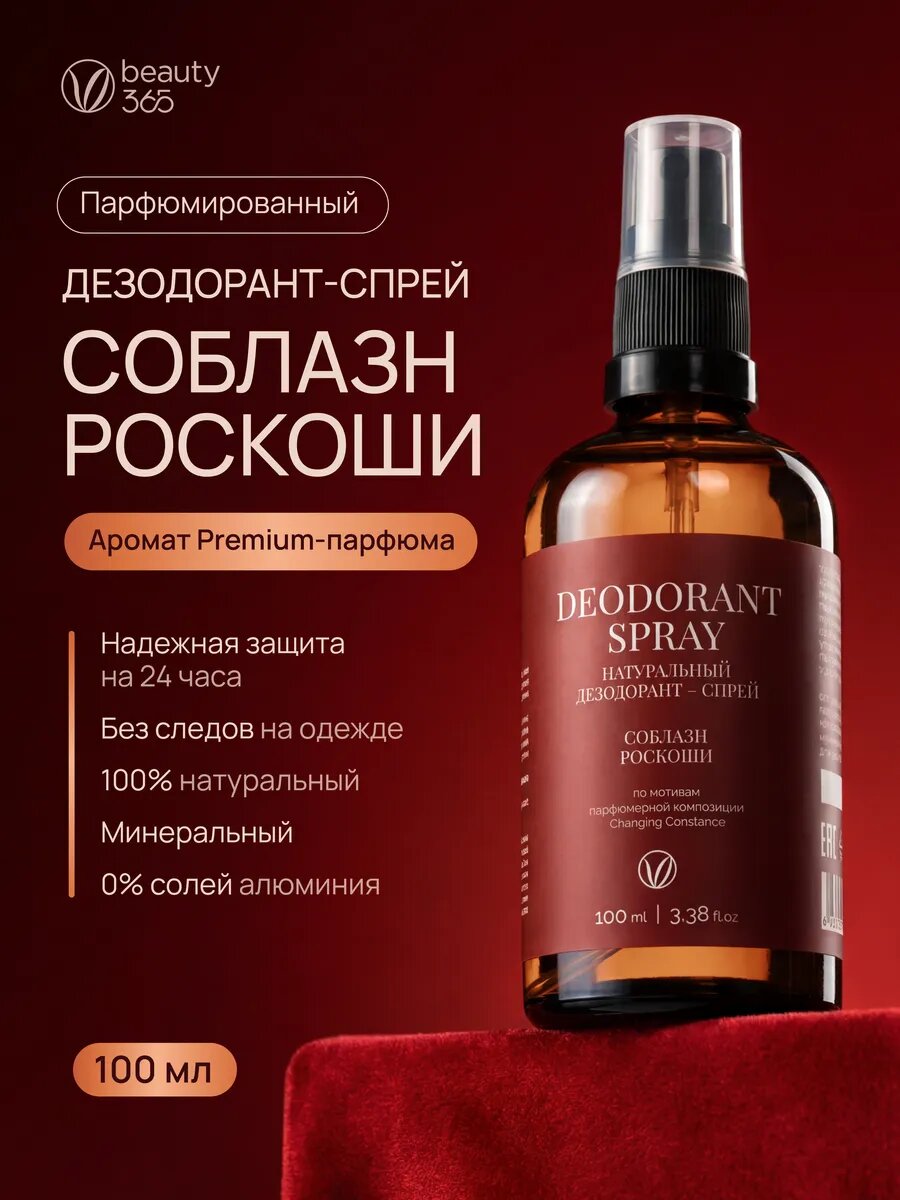 Дезодорант минеральный парфюмированный Соблазн роскоши 100 мл