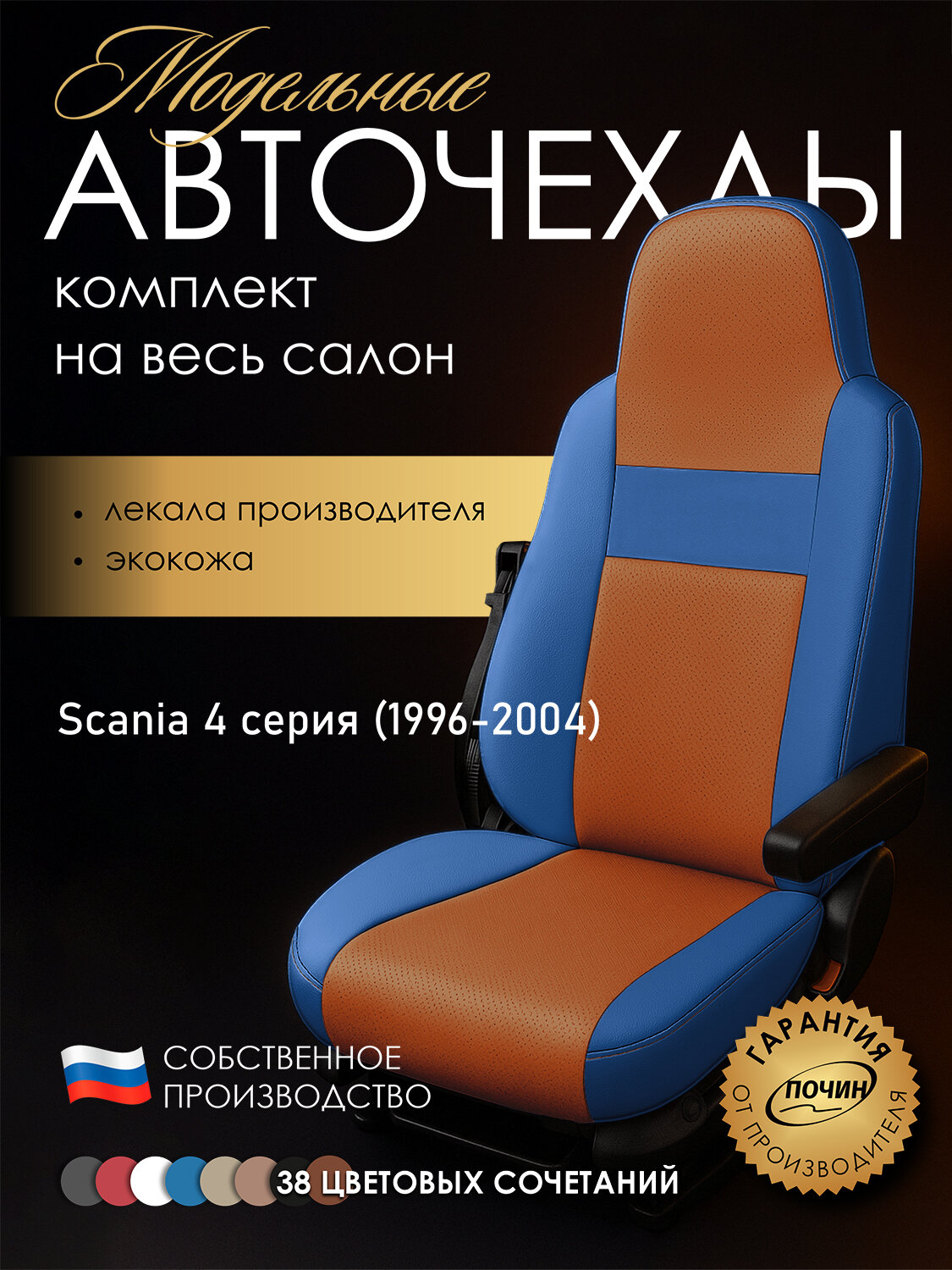 Авточехлы Scania 4 серия (1996-2004) "Truck" экокожа, синий/оранжевый