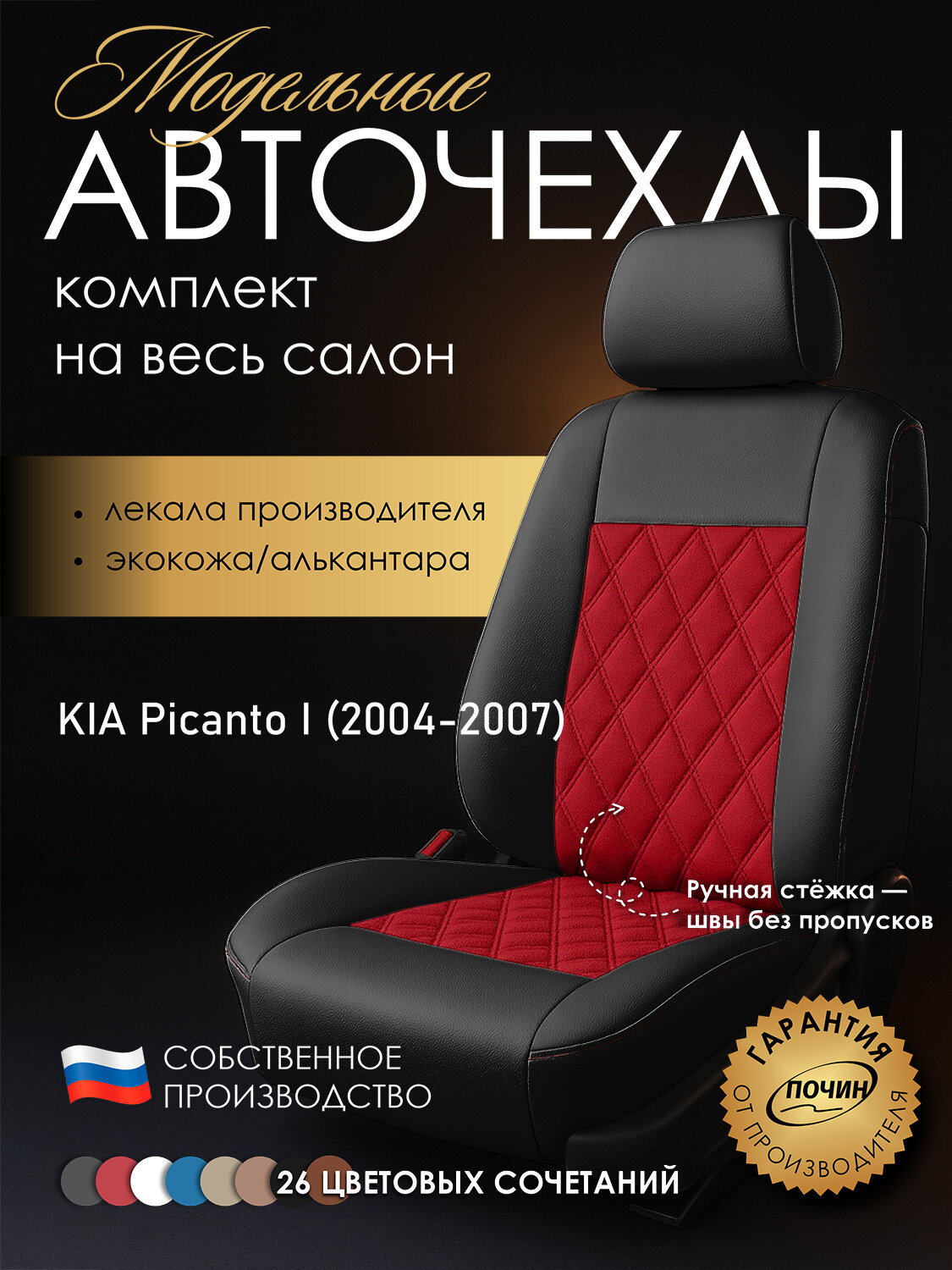 Авточехлы Kia Picanto I "Двойной ромб" алькантара-экокожа, черно-красный