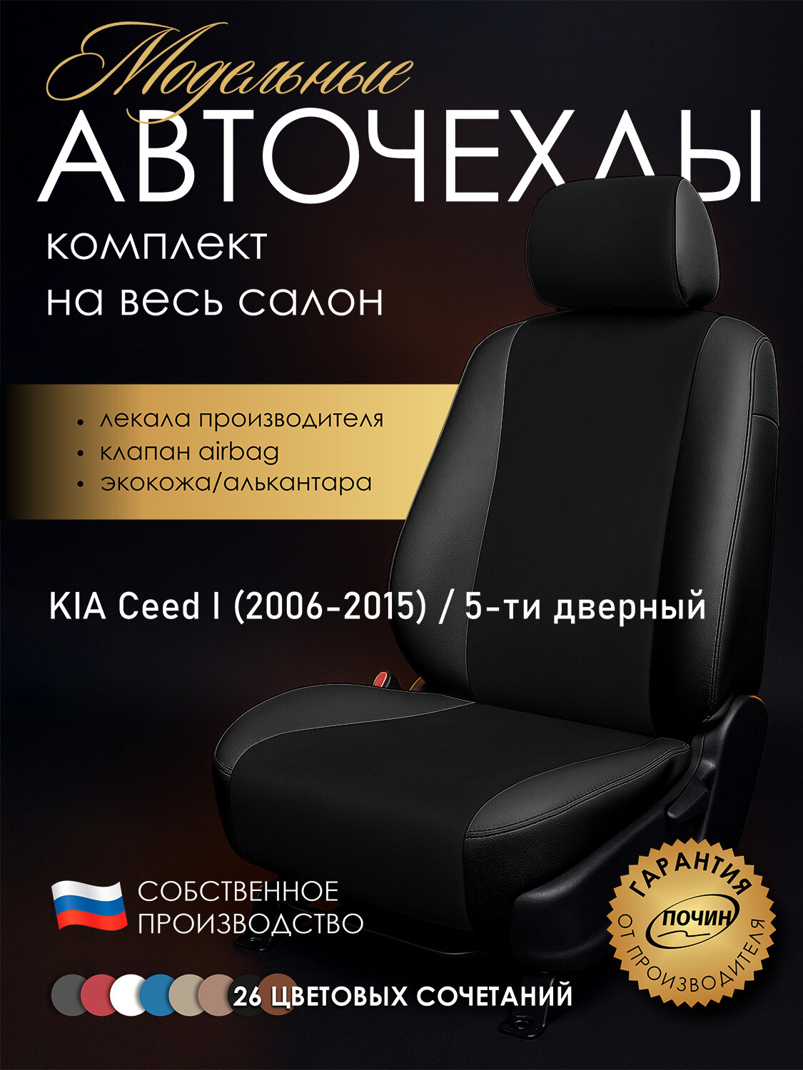 Авточехлы Kia Ceed I (5 дв.) "Лима" алькантара-экокожа, черный