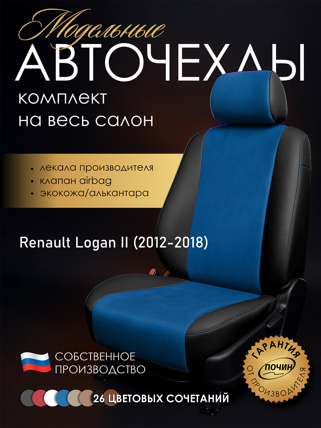Авточехлы Renault Logan II (40/60) "Лима" алькантара-экокожа, черно-синий