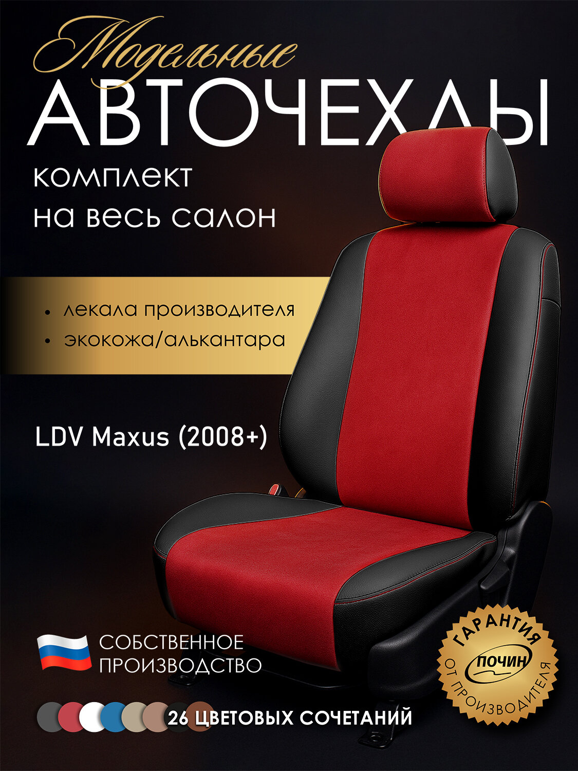 Авточехлы LDV Maxus (2008+) "Лима" алькантара-экокожа, черно-красный