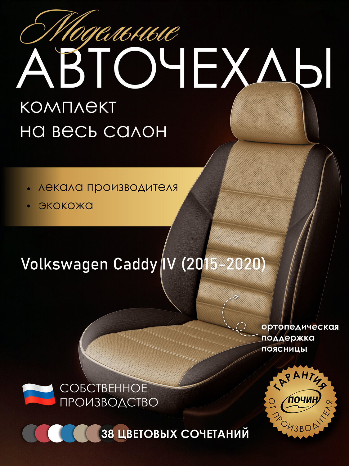Авточехлы Volkswagen Caddy IV (2 места) (2015-2020) "Трио" экокожа, коричневый/бежевый