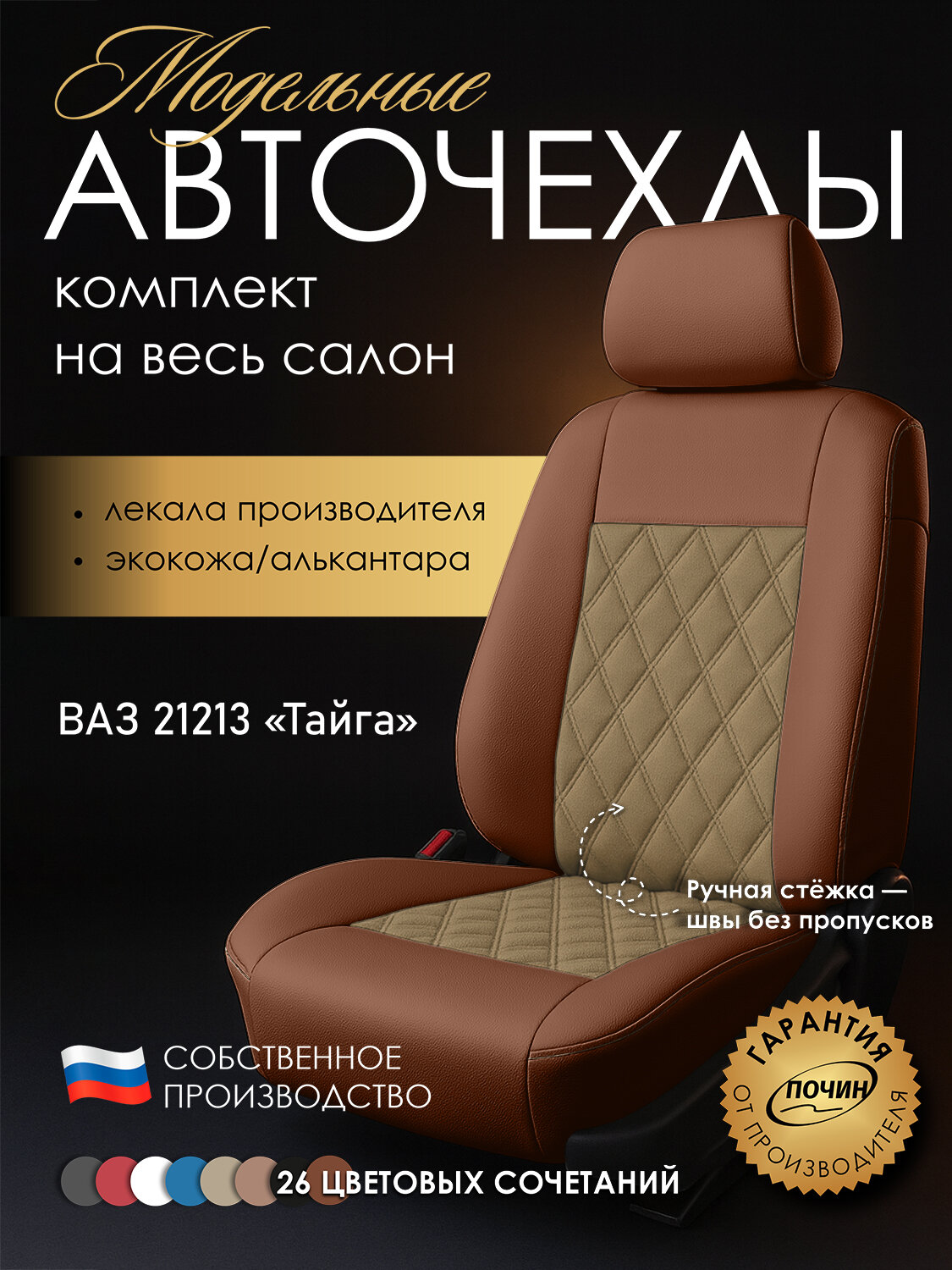 Авточехлы ВАЗ 21213 Тайга "Двойной ромб" алькантара-экокожа, медный/бежевый