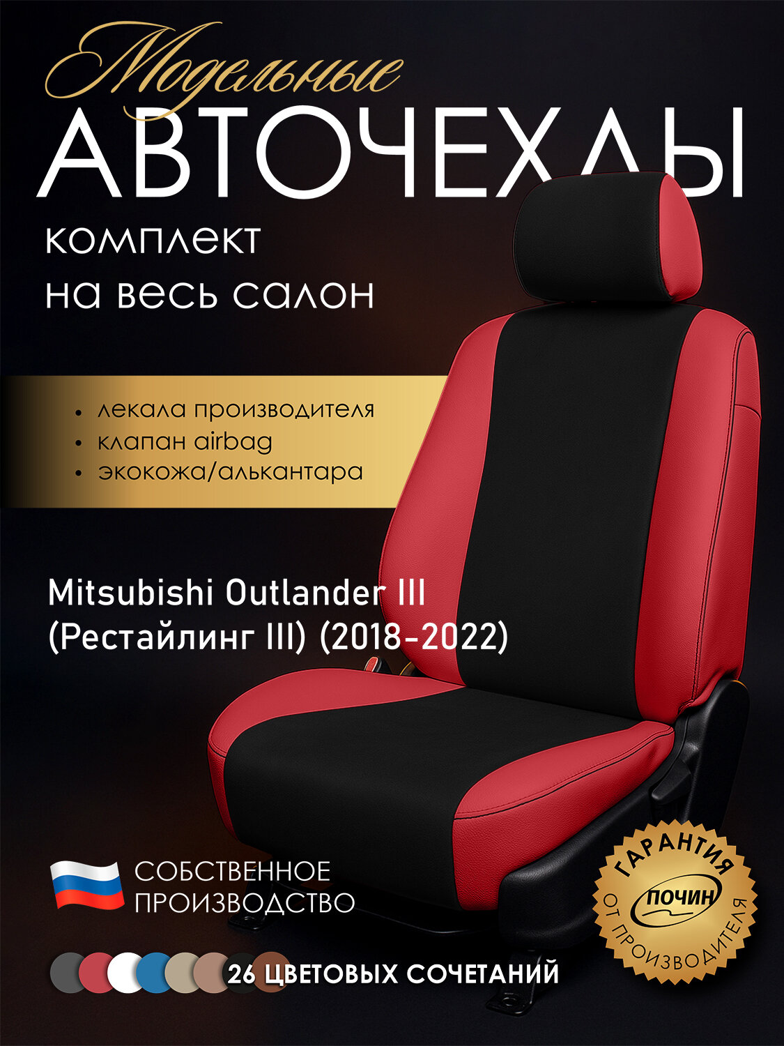Авточехлы Mitsubishi Outlander III (Рестайлинг III) "Лима" алькантара-экокожа, красный/черный