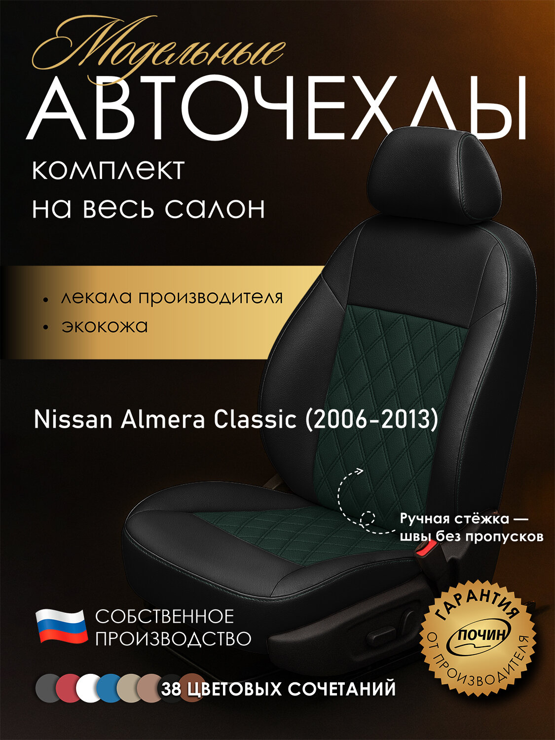 Авточехлы Nissan Almera Classic "Двойной ромб" экокожа, черно-зеленый