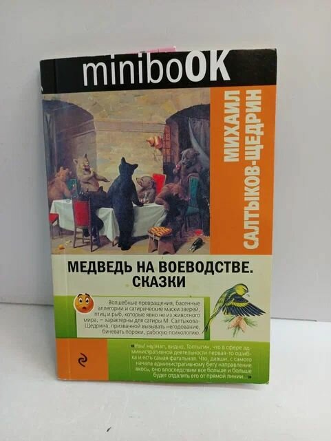Медведь на воеводстве. Сказки