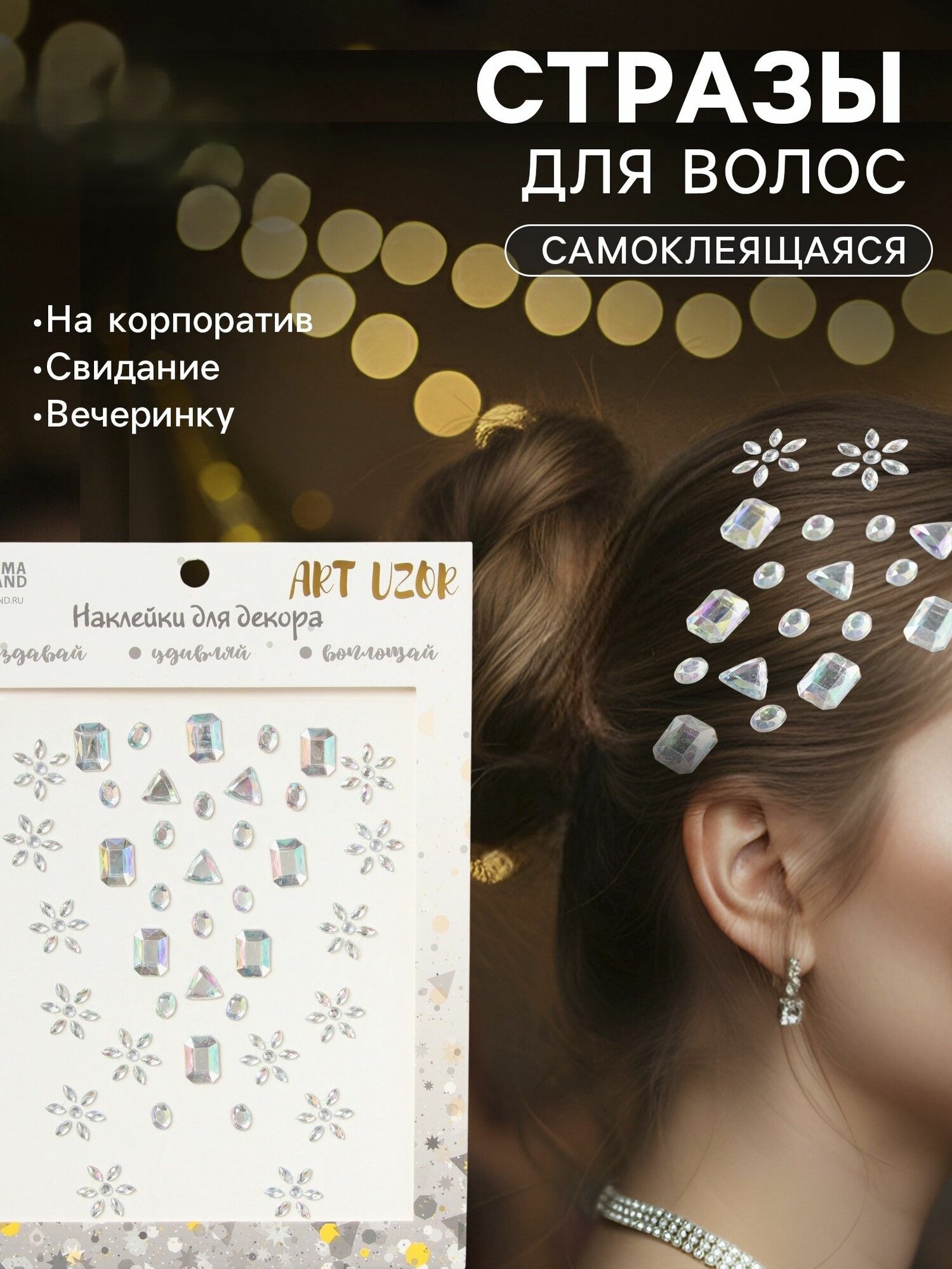 Наклейка - стразы на волосы 2 шт в наборе Геометрия, цветы , в причёску, серебро, 21х15.5 см