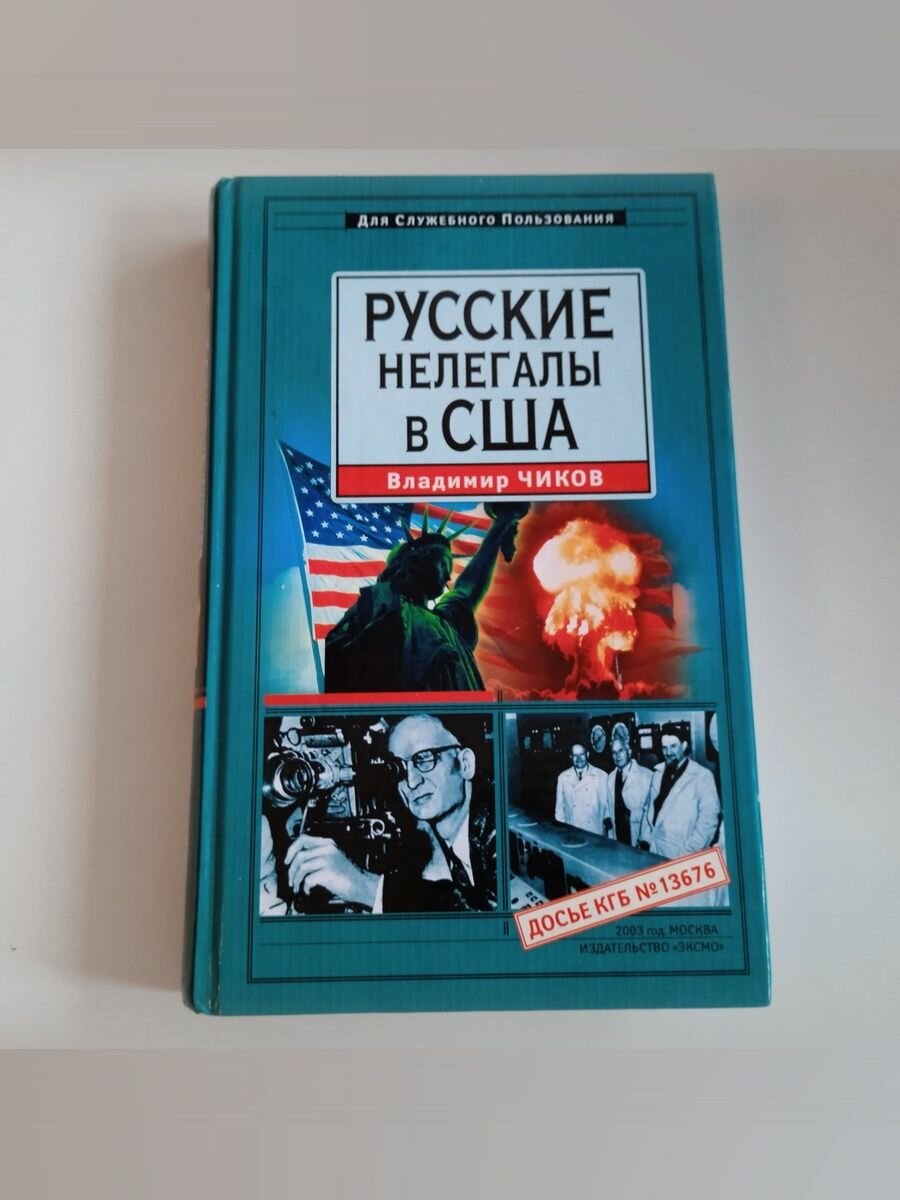 Русские нелегалы в США