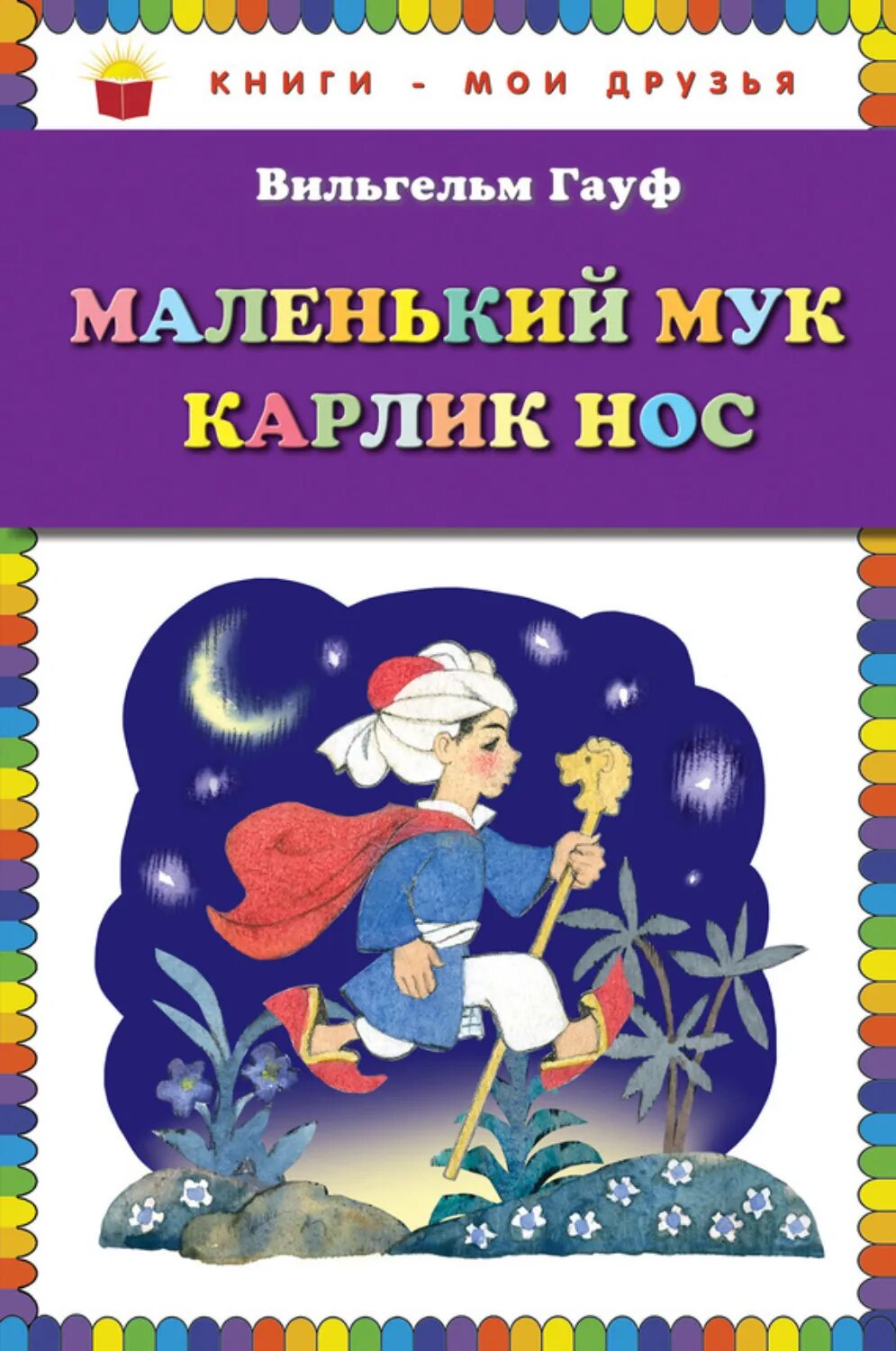 Маленький Мук. Карлик Нос (сборник) [Цифровая книга]