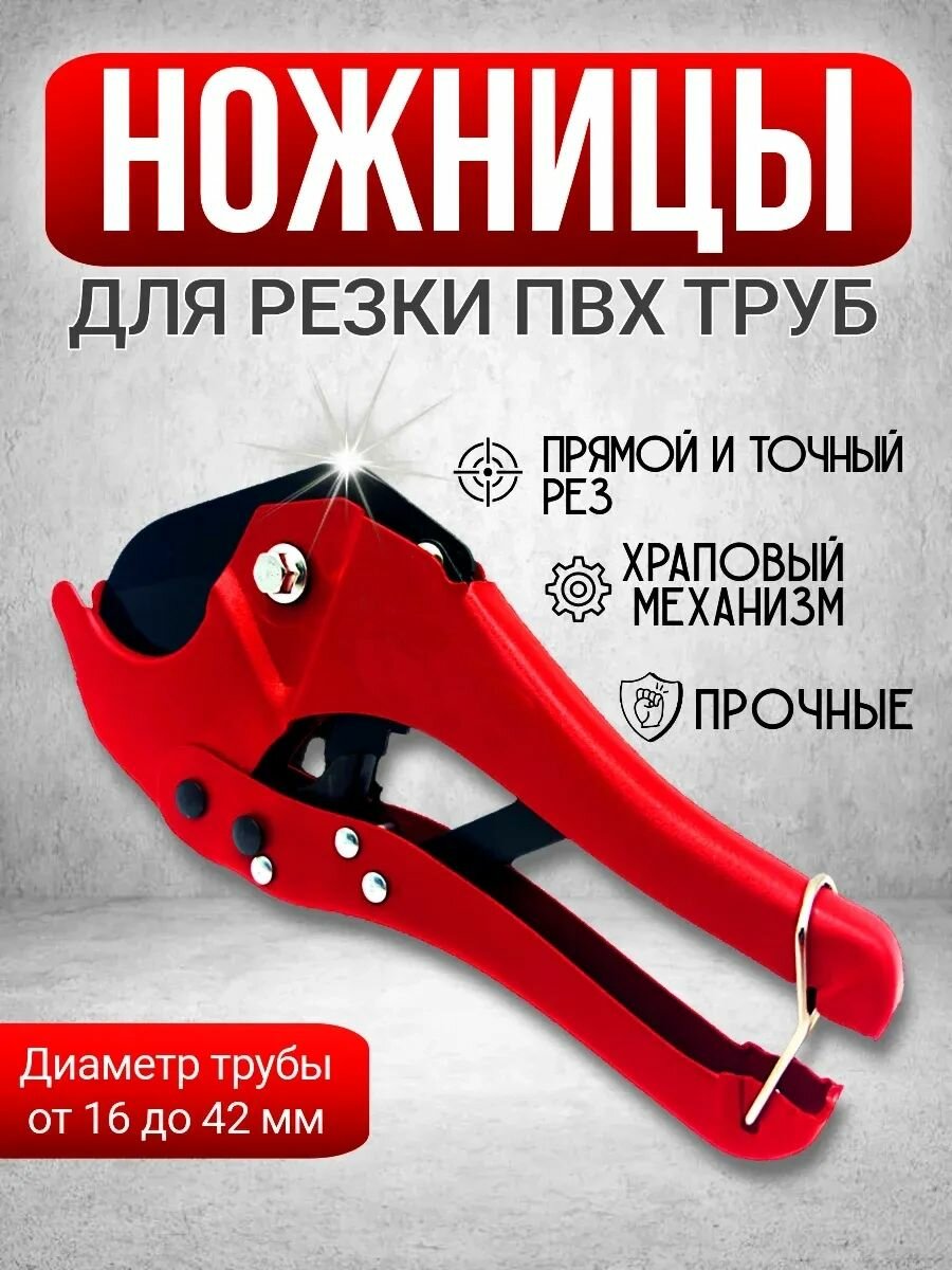 Ножницы для полипропиленовых пластиковых труб/ Труборез для металлопластика и ПВХ до 42 мм