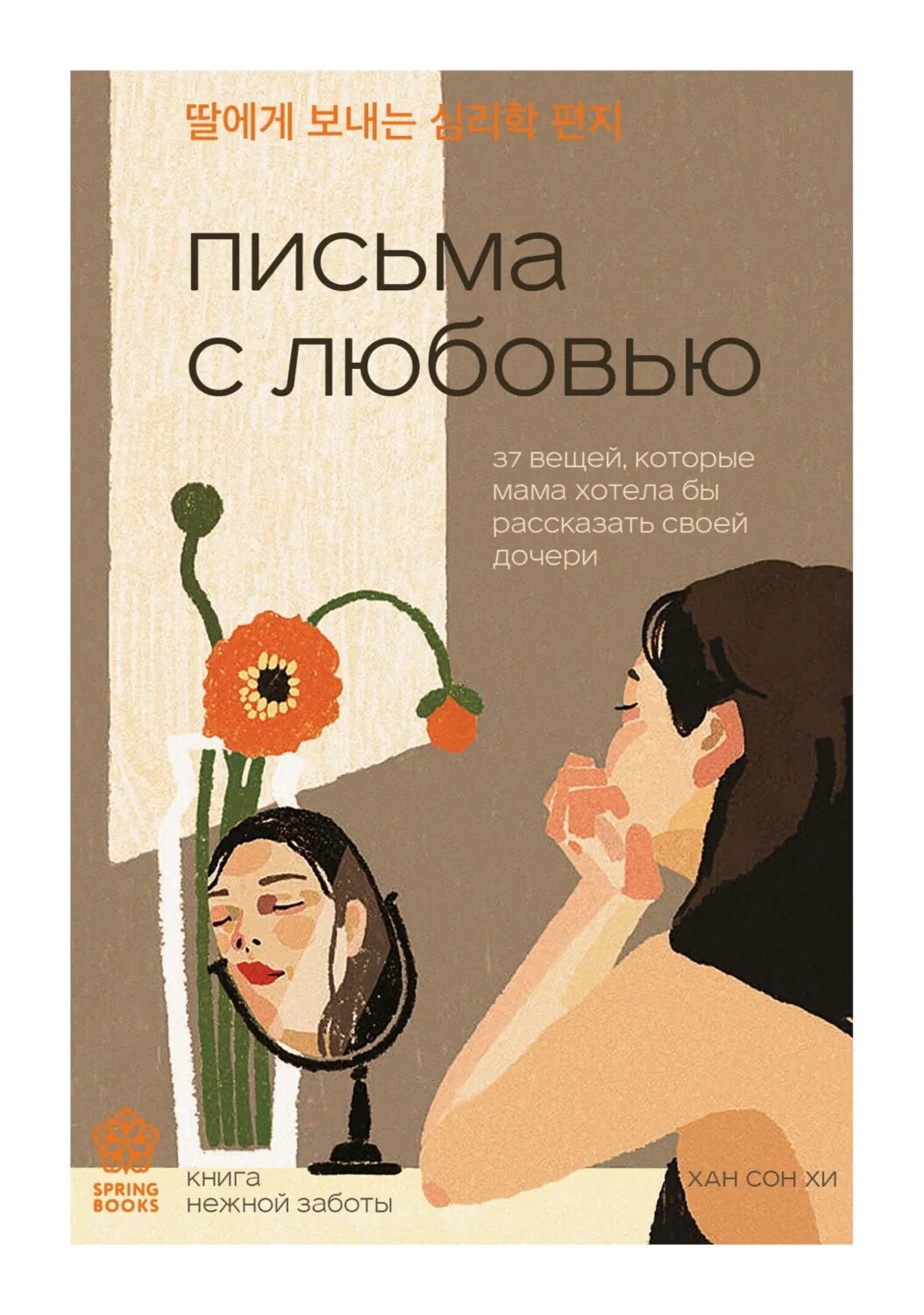 Письма с любовью. 37 вещей, которые мама хотела бы рассказать своей дочери [Цифровая книга]