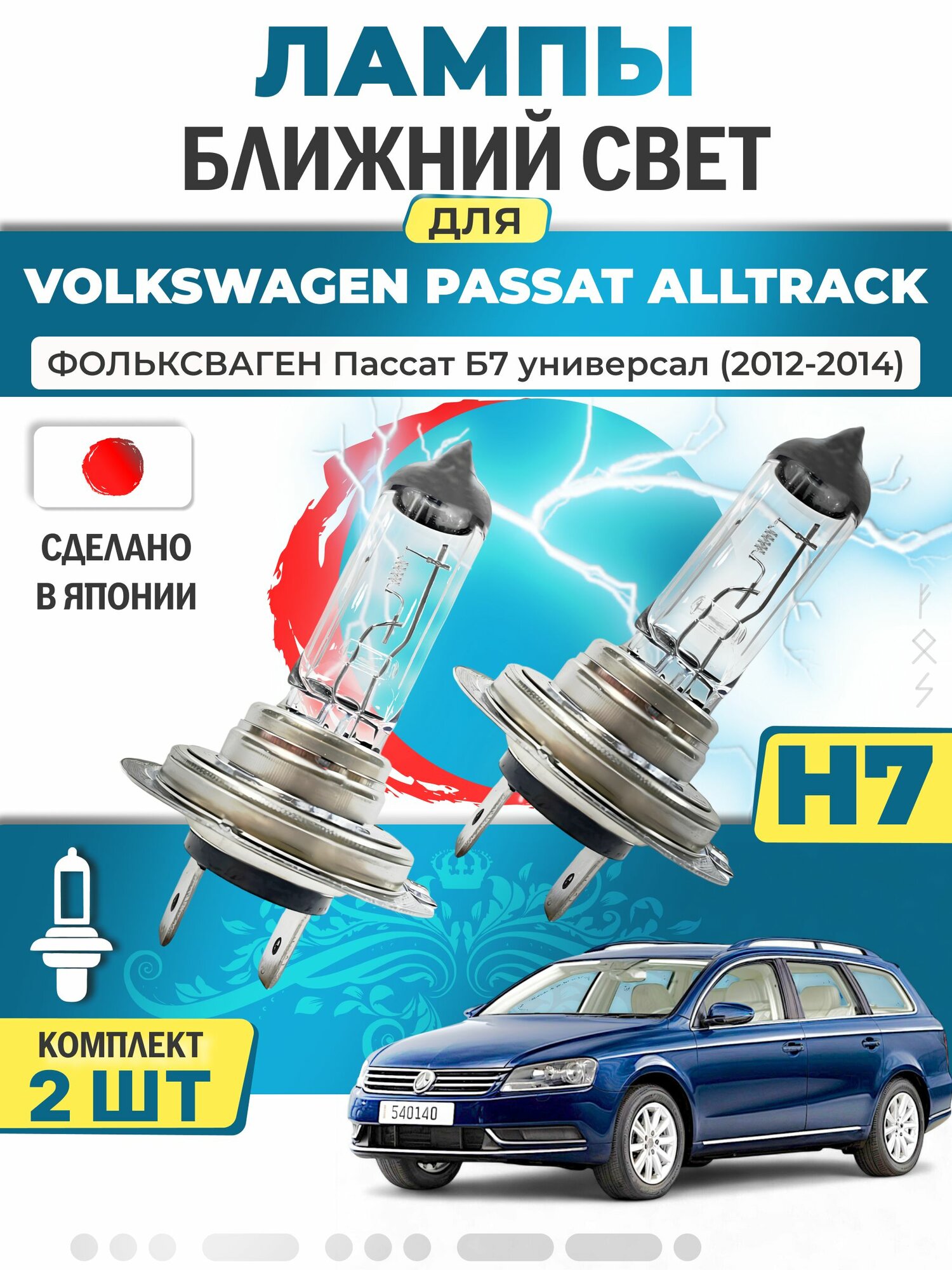 Лампы (2 шт) ближнего света VOLKSWAGEN PASSAT ALLTRACK B7 2012-2014 / фольксваген Пассат Б7 универсал, LYNXauto (япония)