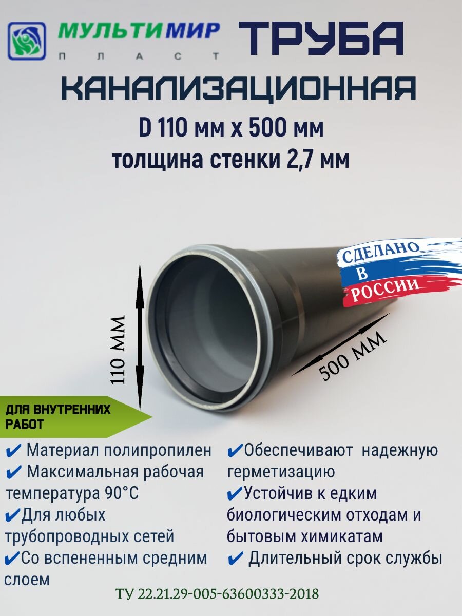 Труба канализационная для внутренних работ ПП 110 мм х 2,7 мм х 500 мм МультимирПласт