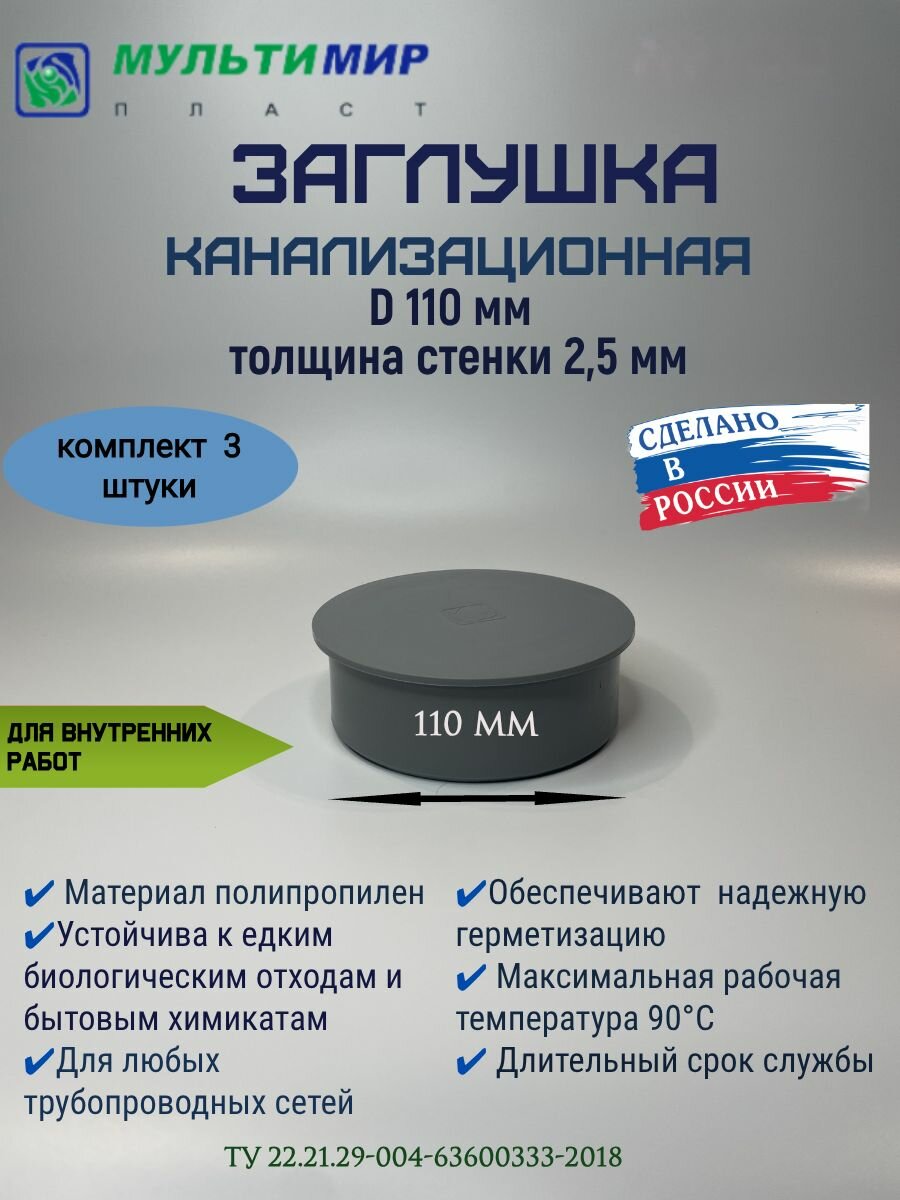 Заглушка канализационная D 110 мм МультимирПласт