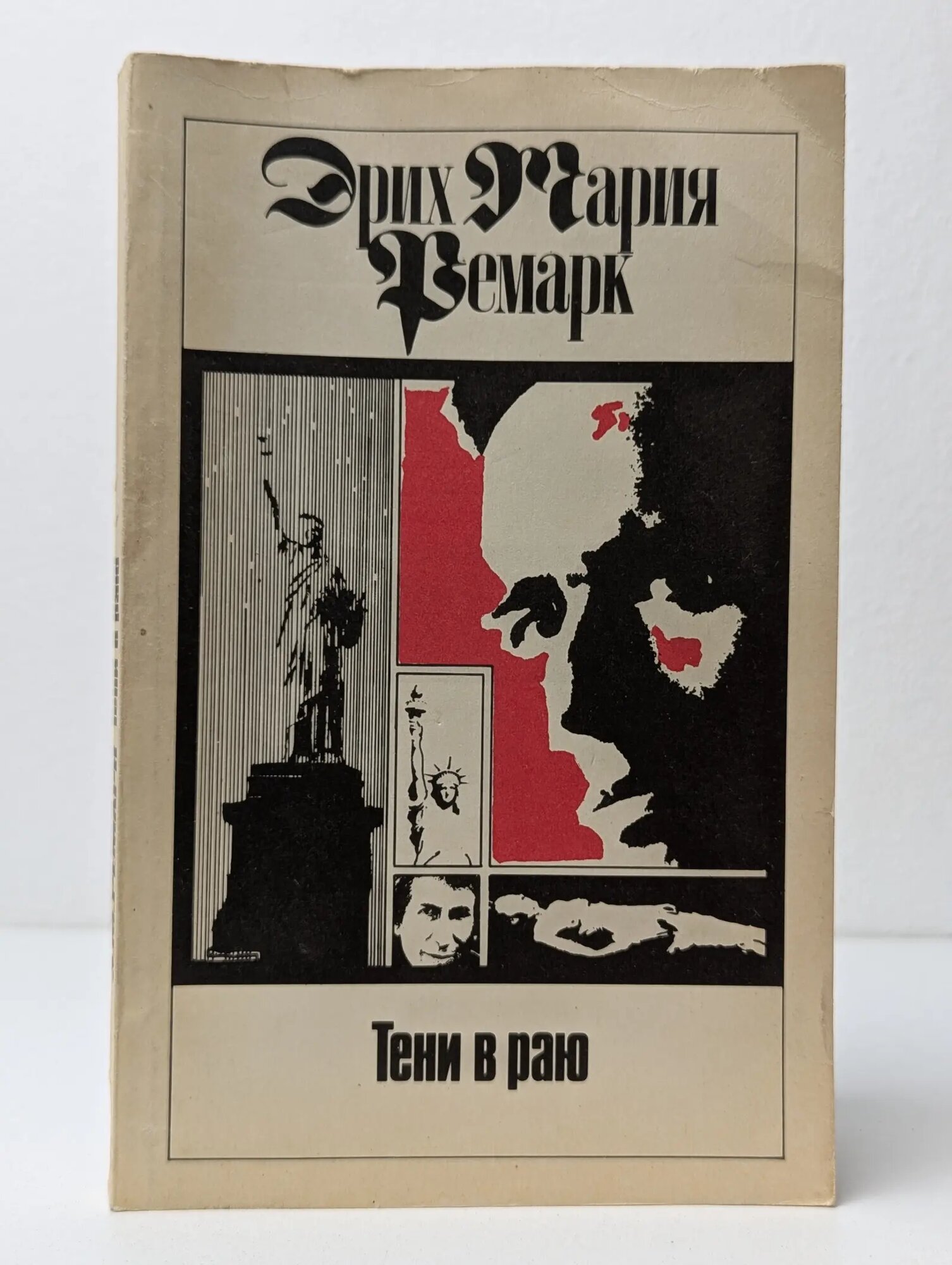 Тени в раю Ремарк Эрих Мария 1992