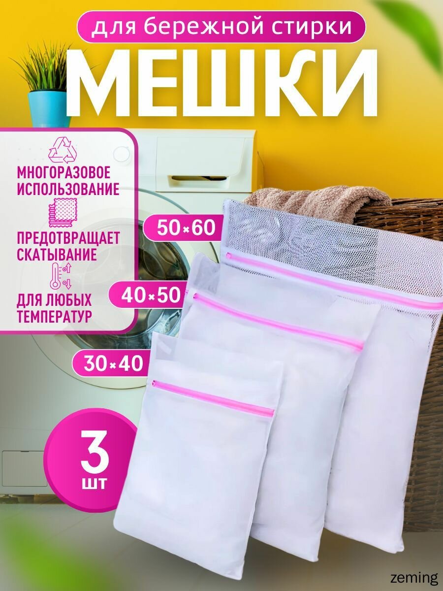 Мешки для стирки белья, набор 3шт