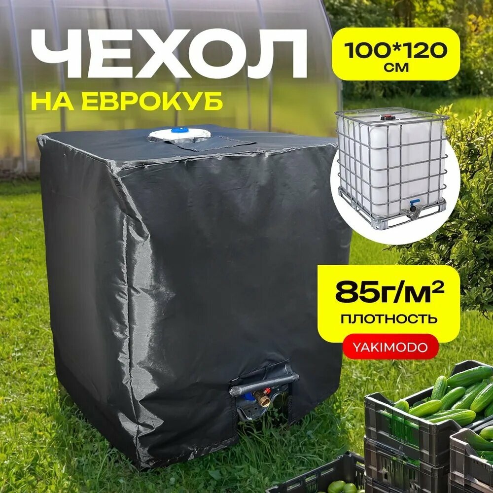 Чехол на еврокуб для воды, черная накидка на пластиковую емкость 1000л, тент на бак на дачу от цветения и защиты от УФ лучей