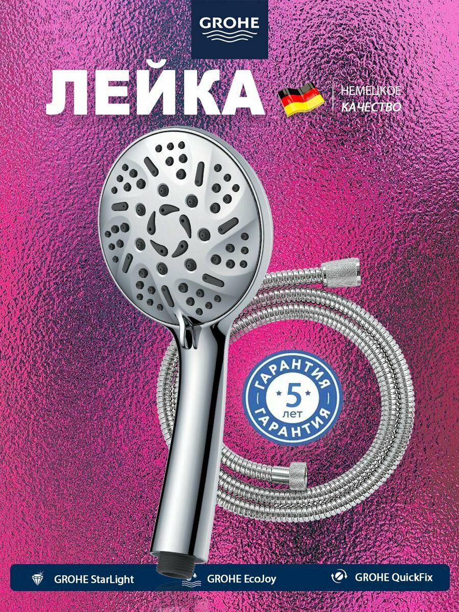 GROHE Лейка для душа со шлангом , 8 режима струи , Шланг для душа 1.5м