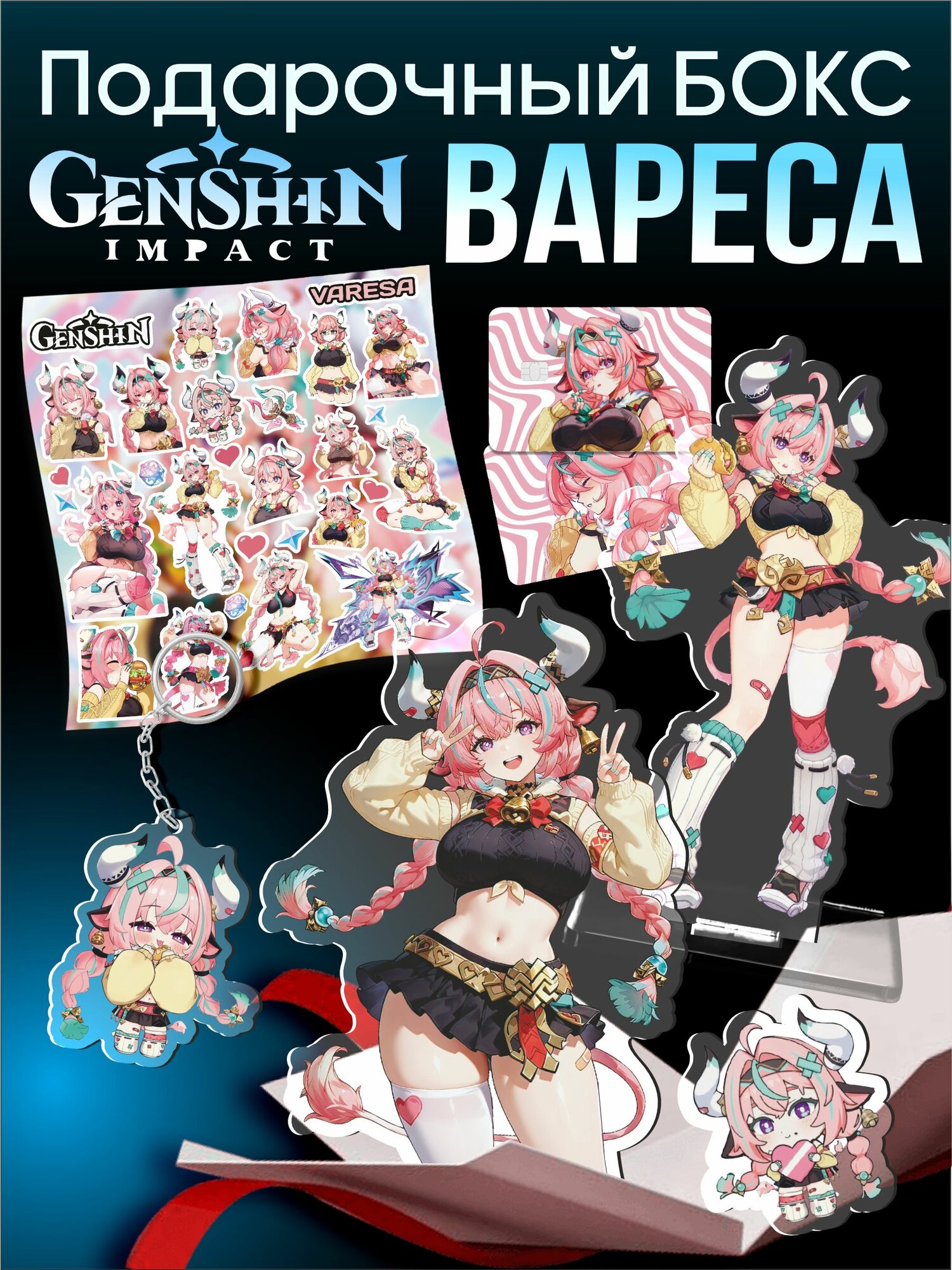 Подарочный набор Вареса Геншин импакт Varesa