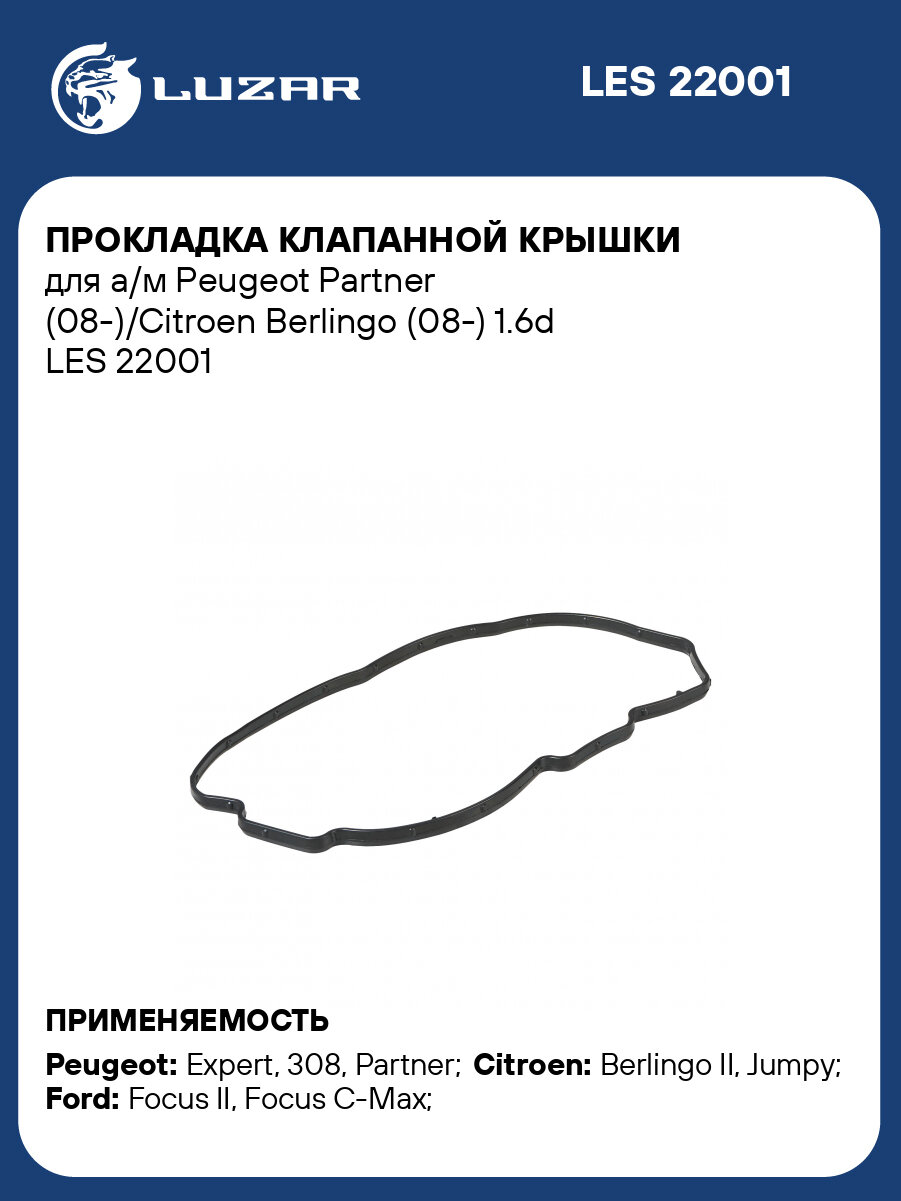 Прокладка клапанной крышки для а/м Peugeot Partner (08-)/Citroen Berlingo (08-) 1.6d LES 22001 LUZAR