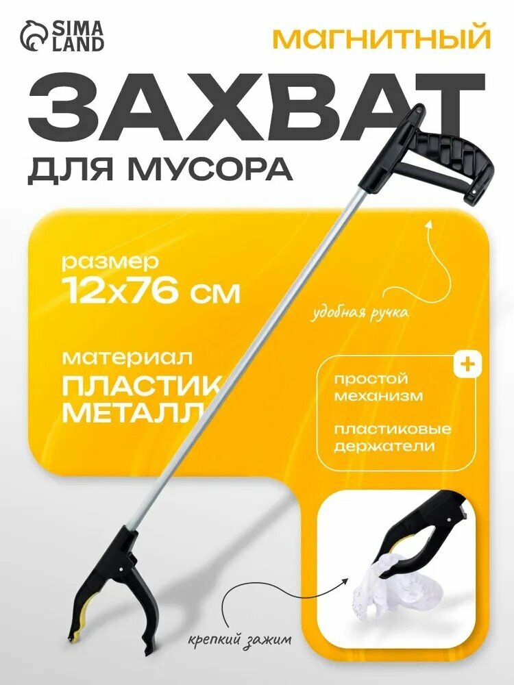 Захват для мусора Доляна, магнитный, 76х12 см