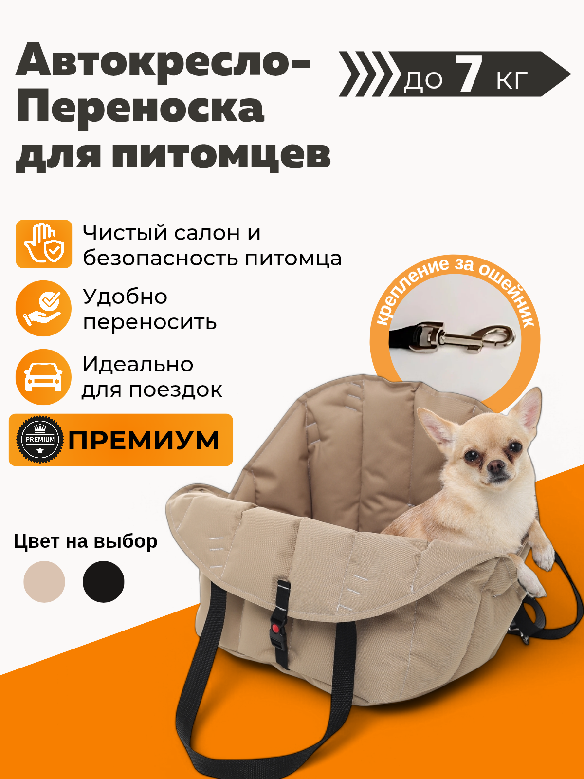 Сумка-переноска для собак, автокресло для животных в машину, до 7 кг, бежевый цвет