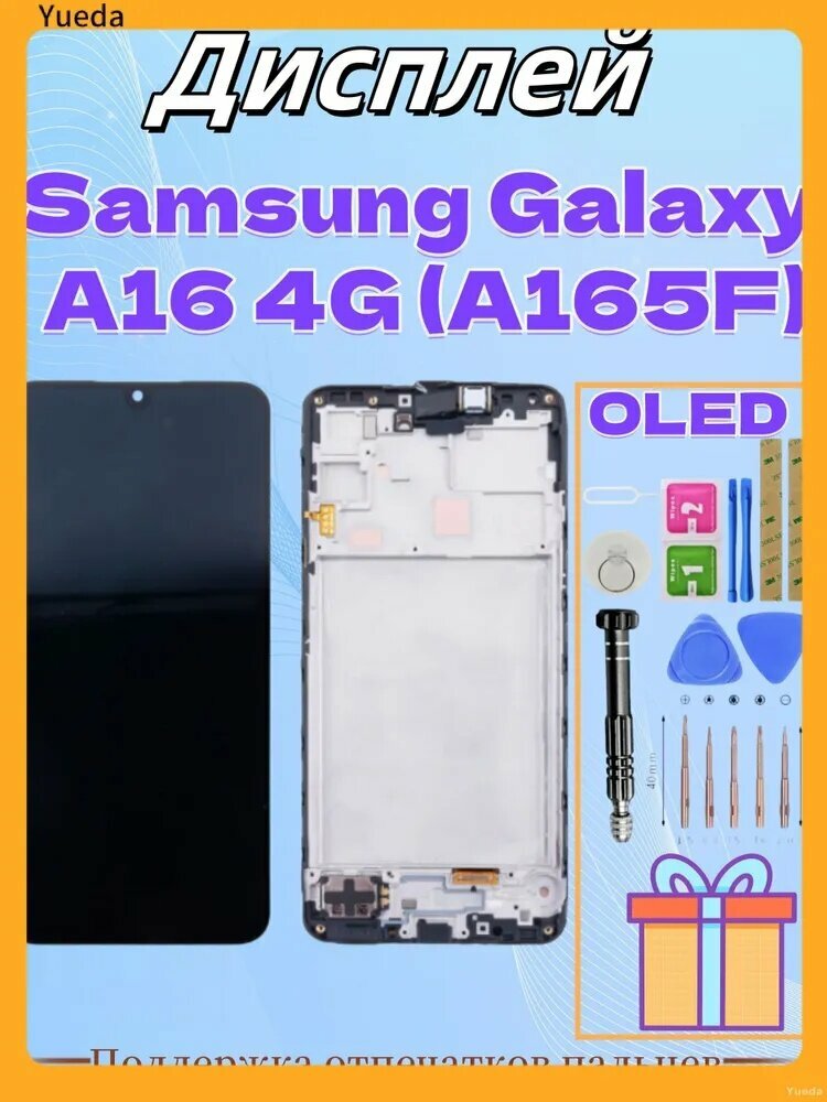 Дисплей для Samsung Galaxy A16 4G A165F в сборе с тачскрином смартфонов модуль набор инструментов С рамкой OLED черное (Full Size)