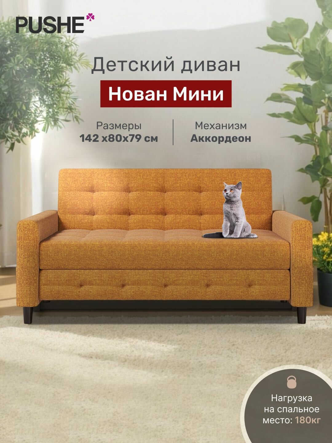 Диван-кровать Нован Мини, 142х80х79 см, рогожка Savana Yellow, механизм Аккордеон, детский диван раскладной, без ящика для белья