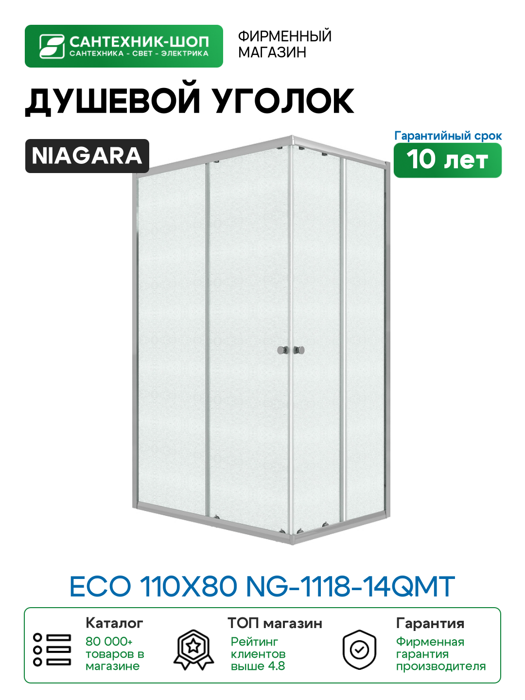 Душевой уголок Niagara Eco 110х80 NG-1118-14QMT профиль цвет Хром матовый стекло матовое