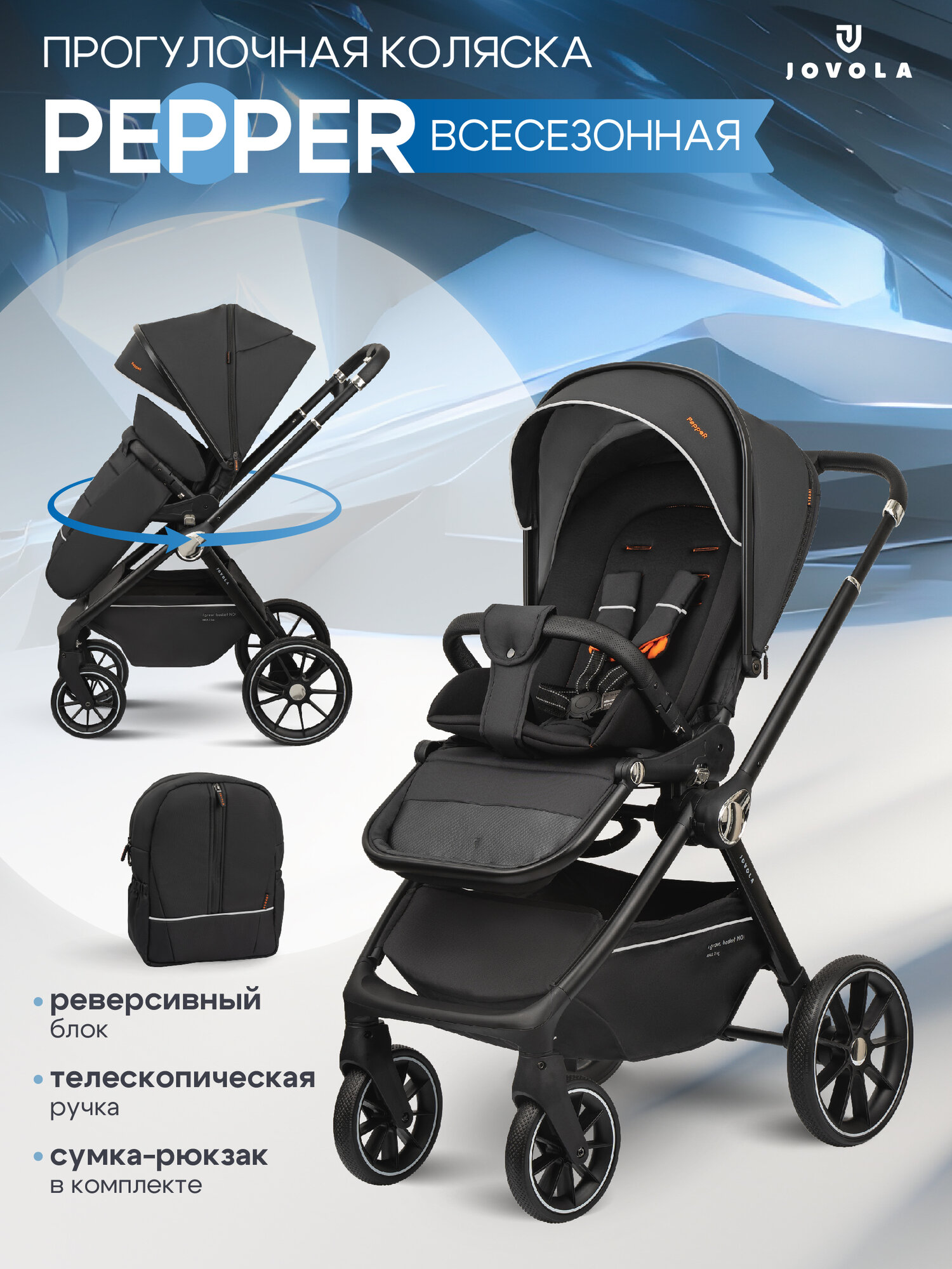 Коляска прогулочная детская Jovola Pepper всесезонная с реверсивным блоком, черный